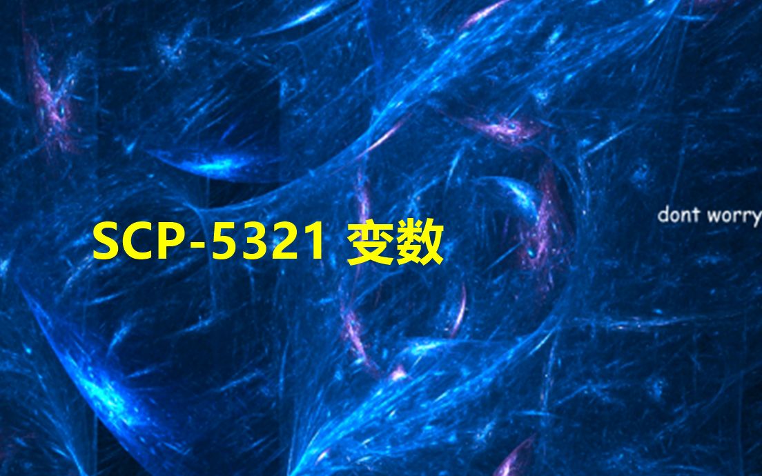 SCP-5321 变数-星星胖头鱼-星星胖头鱼-哔哩哔哩视频