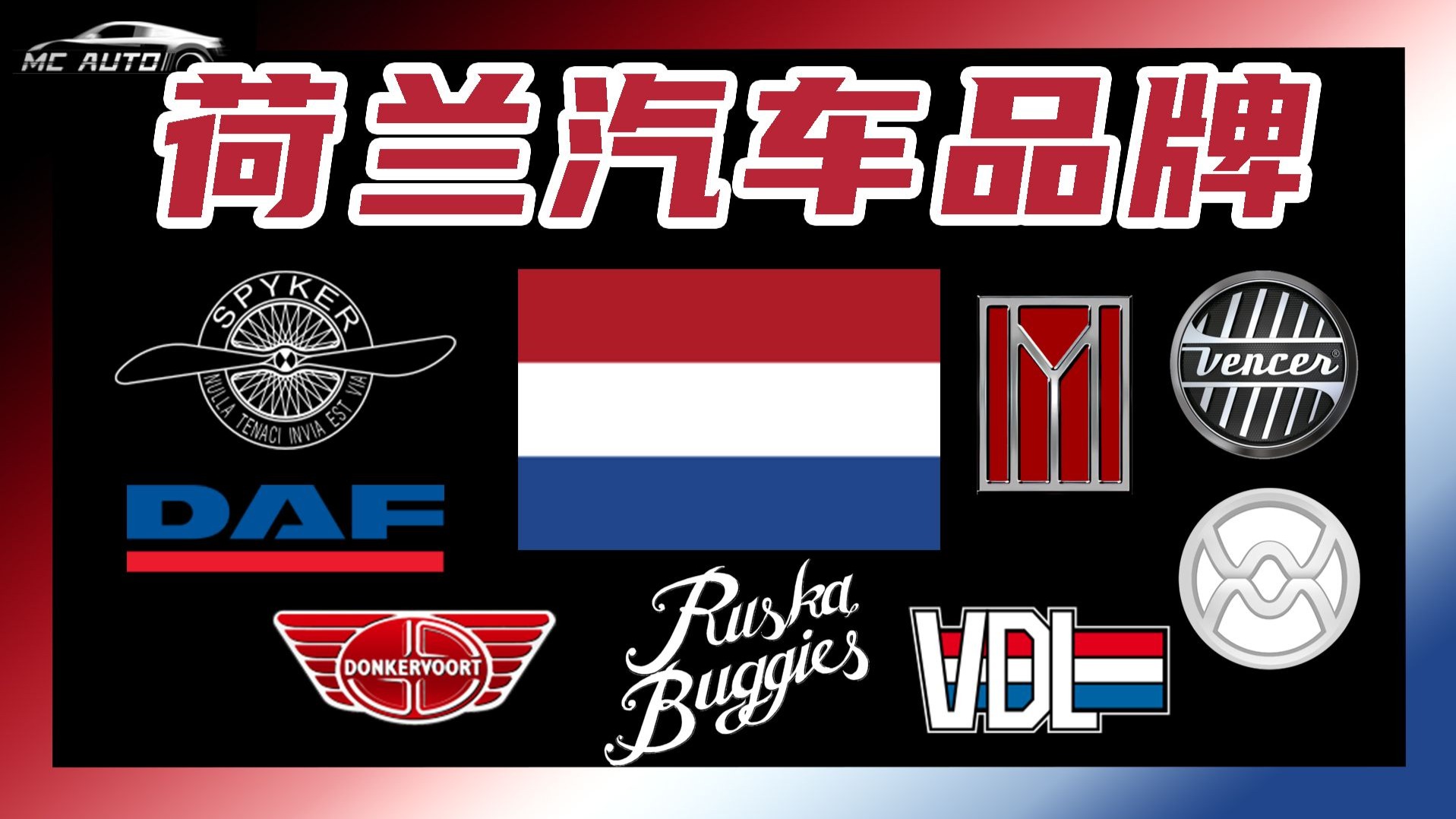 荷兰汽车品牌知多少? 小众? 高定?-MC_Auto-MC_Auto-哔哩哔哩视频