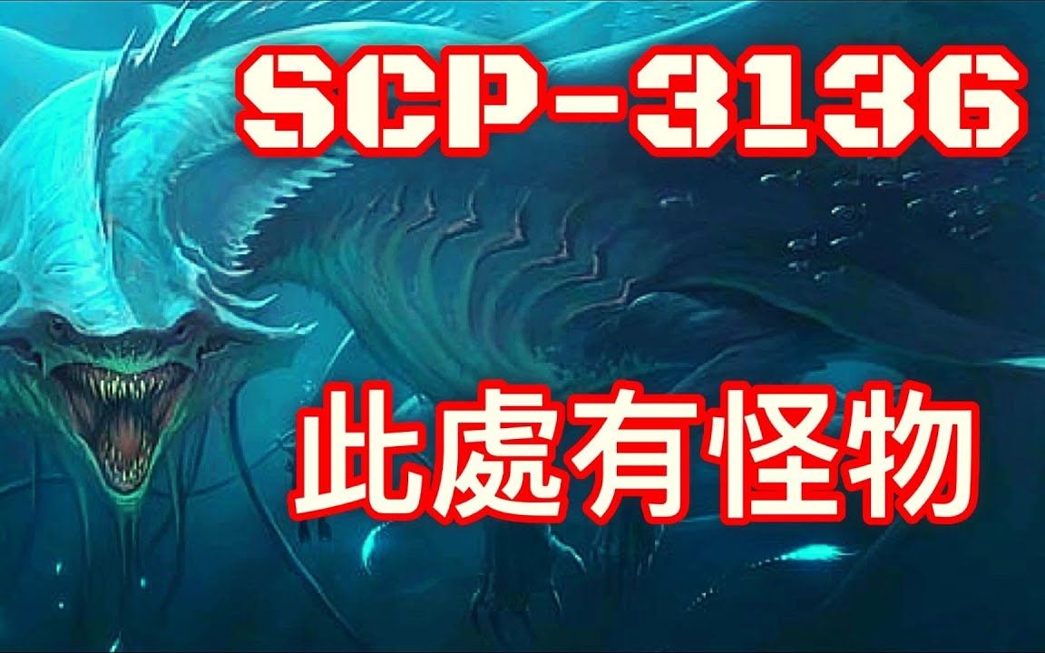 SCP基金會 SCP-3136 此處有怪物_哔哩哔哩 (゜-゜)つロ 干杯~-bilibili