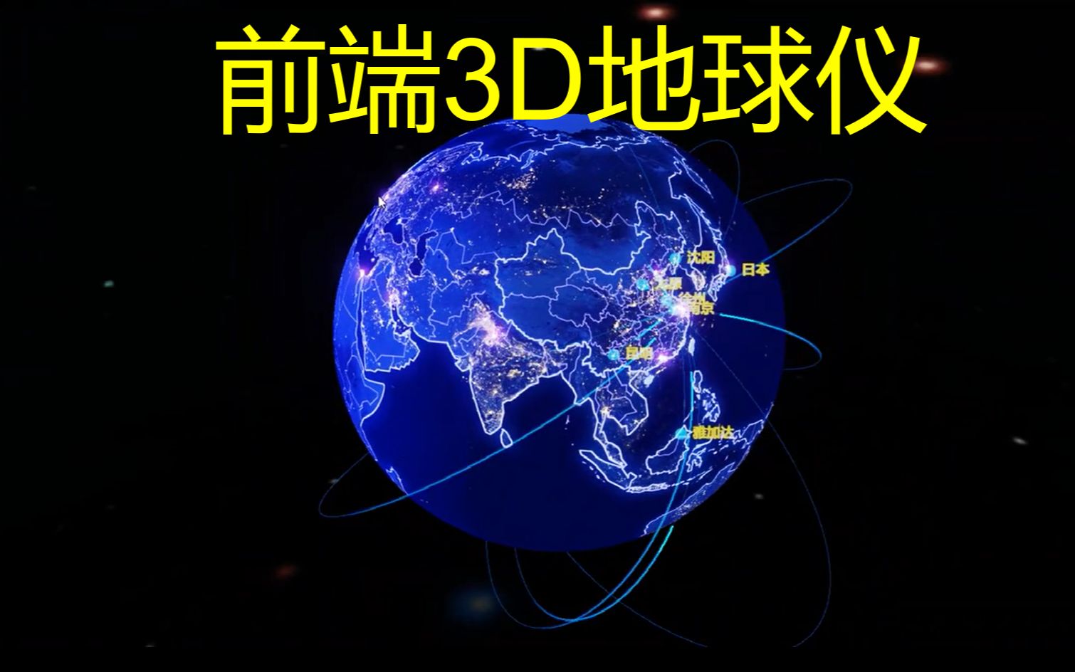 大一前端练习用JS做了个3D地球仪，室友直呼牛逼！耗时一个星期_哔哩哔哩_bilibili