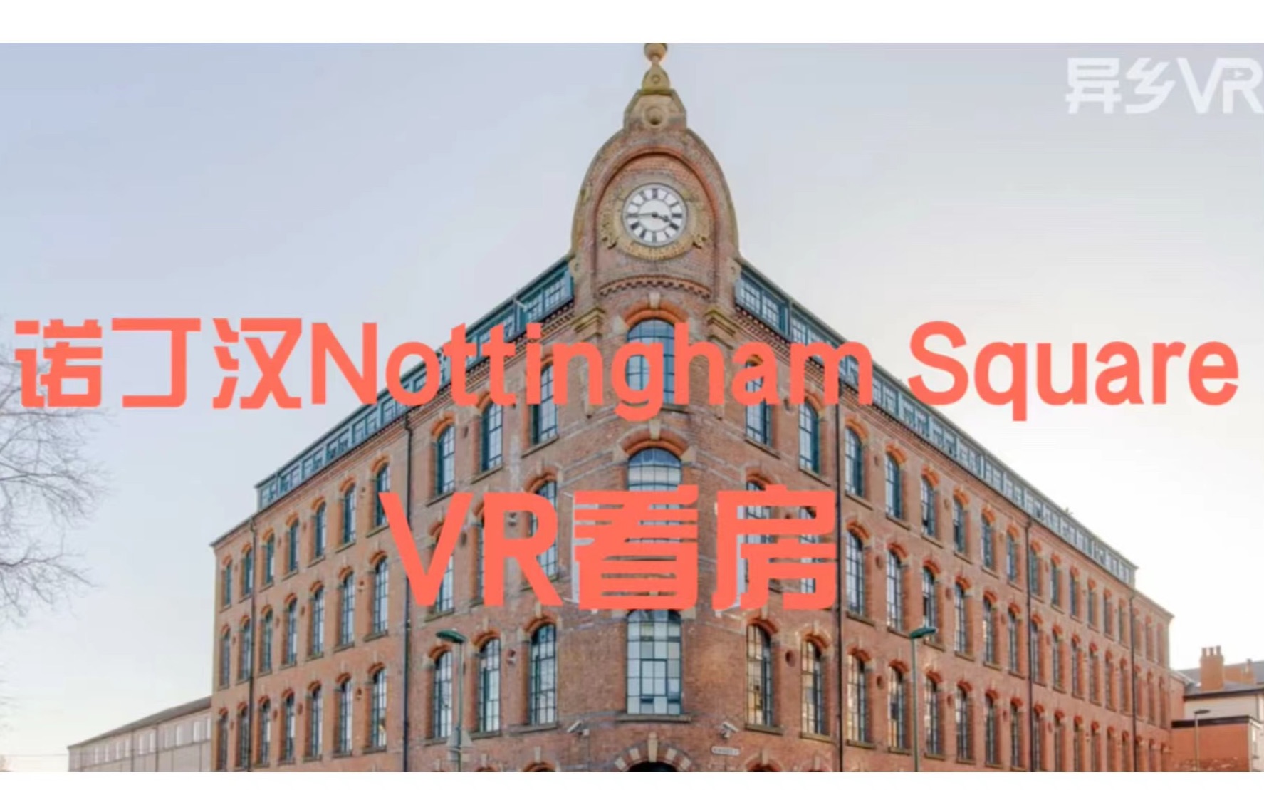 VR看房｜英国诺丁汉优质学生公寓「Nottingham Square」，高清实景VR看房_哔哩哔哩_bilibili