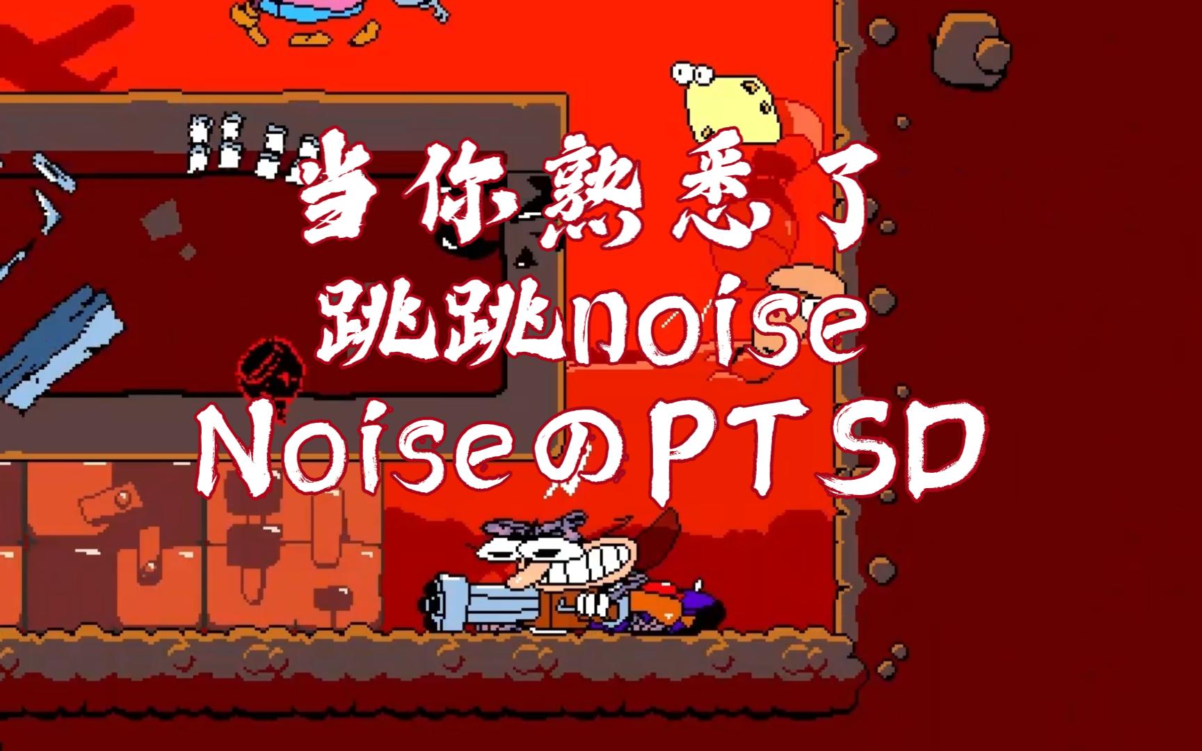Pizza Tower | 当你熟悉了跳跳noise！噪音WAR P评分全流程！弹性十足能够一直飞 Noise的PTSD-尊敬の鼠华-尊敬の鼠 ...