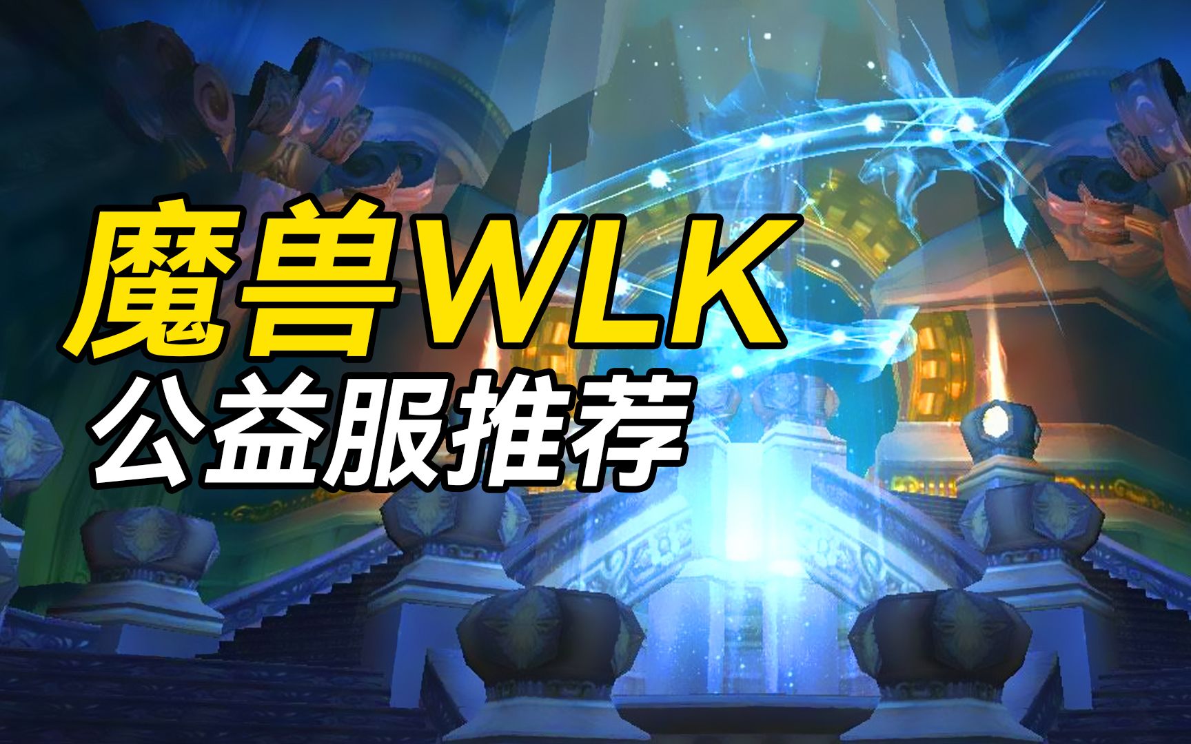 魔兽世界WLK公益服推荐 - 视频下载 Video Downloader