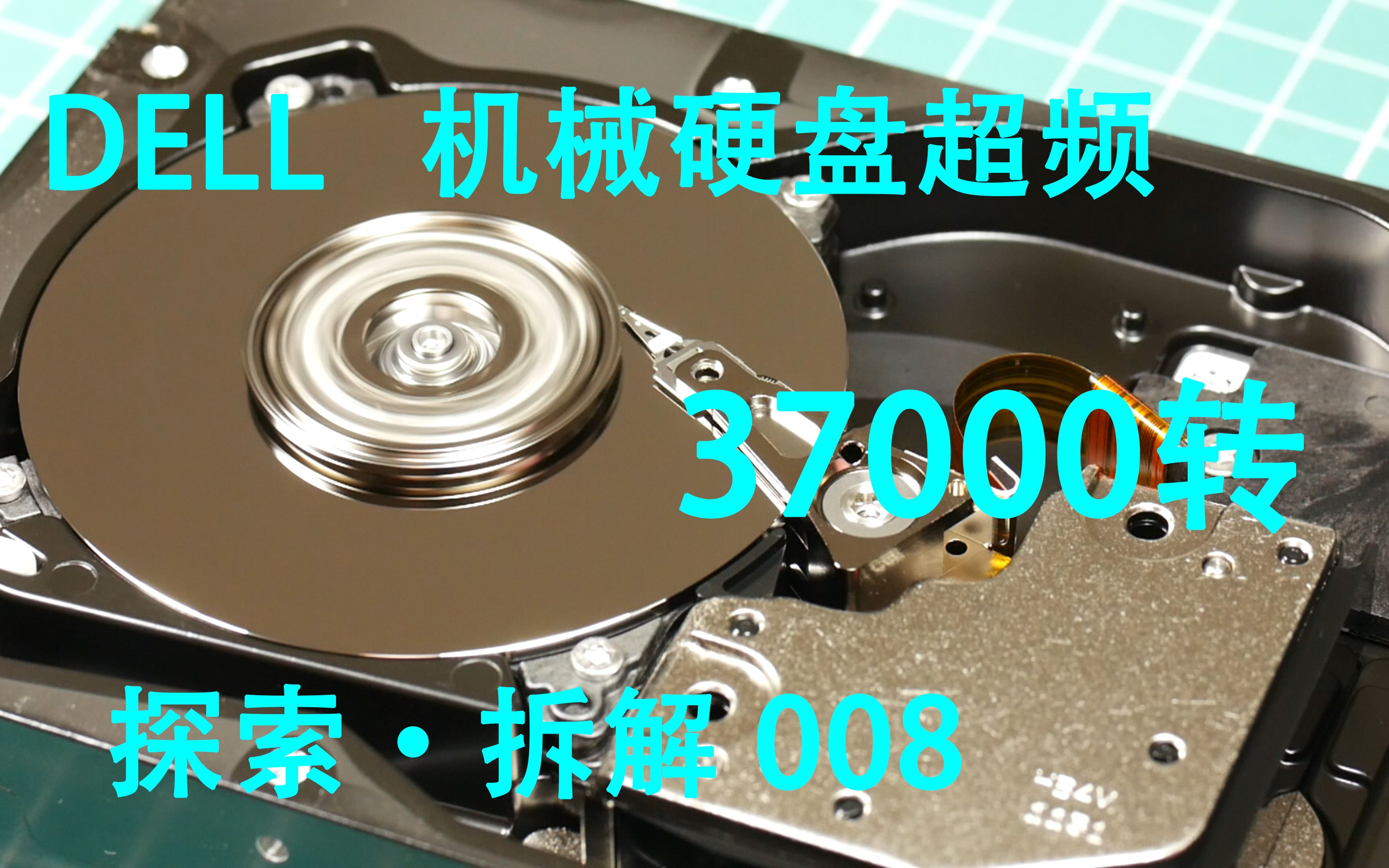 探索·拆解008 拆解DELL SAS硬盘 别小看机械硬盘 轻松跑到近40000转_哔哩哔哩_bilibili