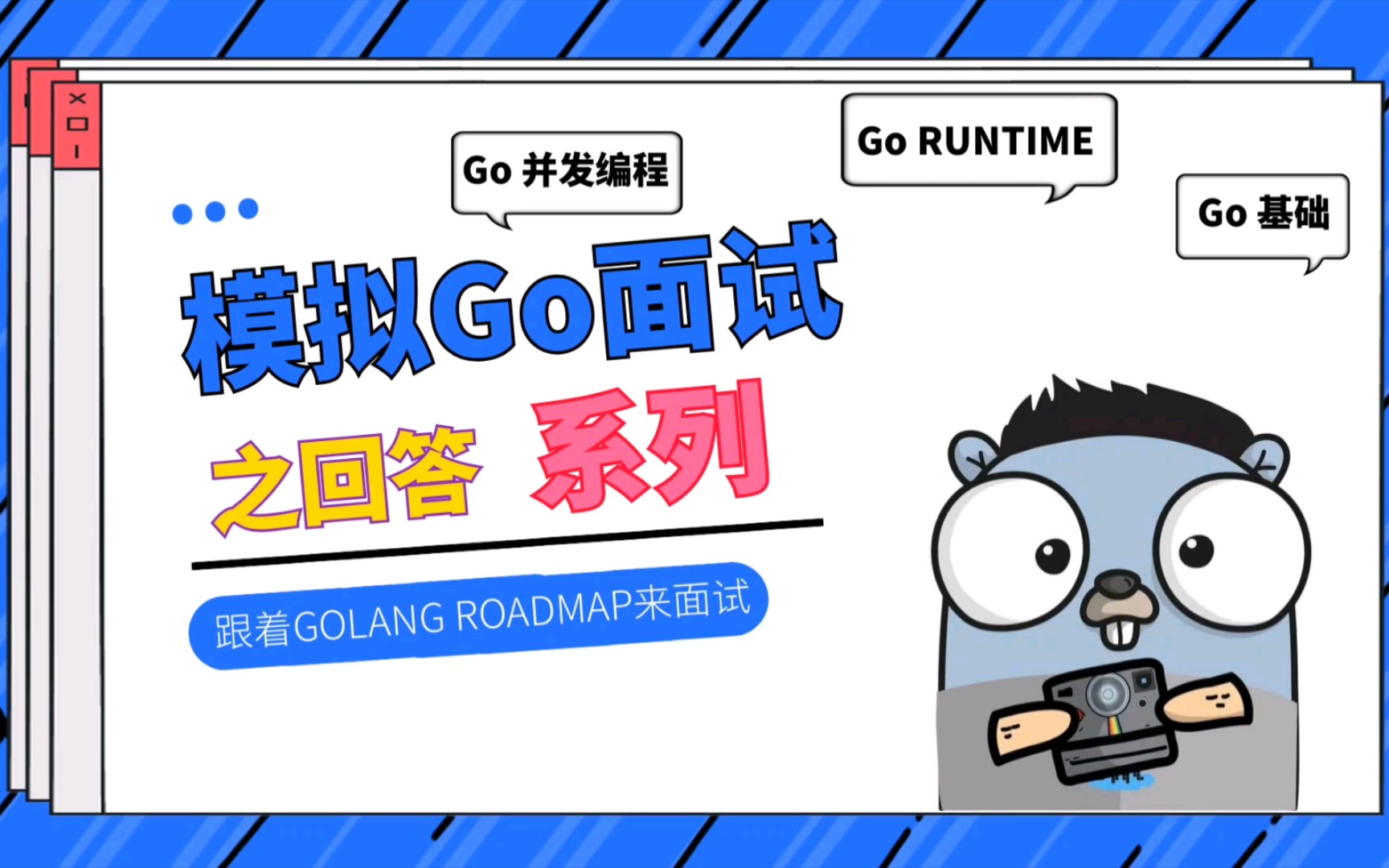 【Go面试】Go channel如何控制goroutine并发执行顺序_哔哩哔哩_bilibili