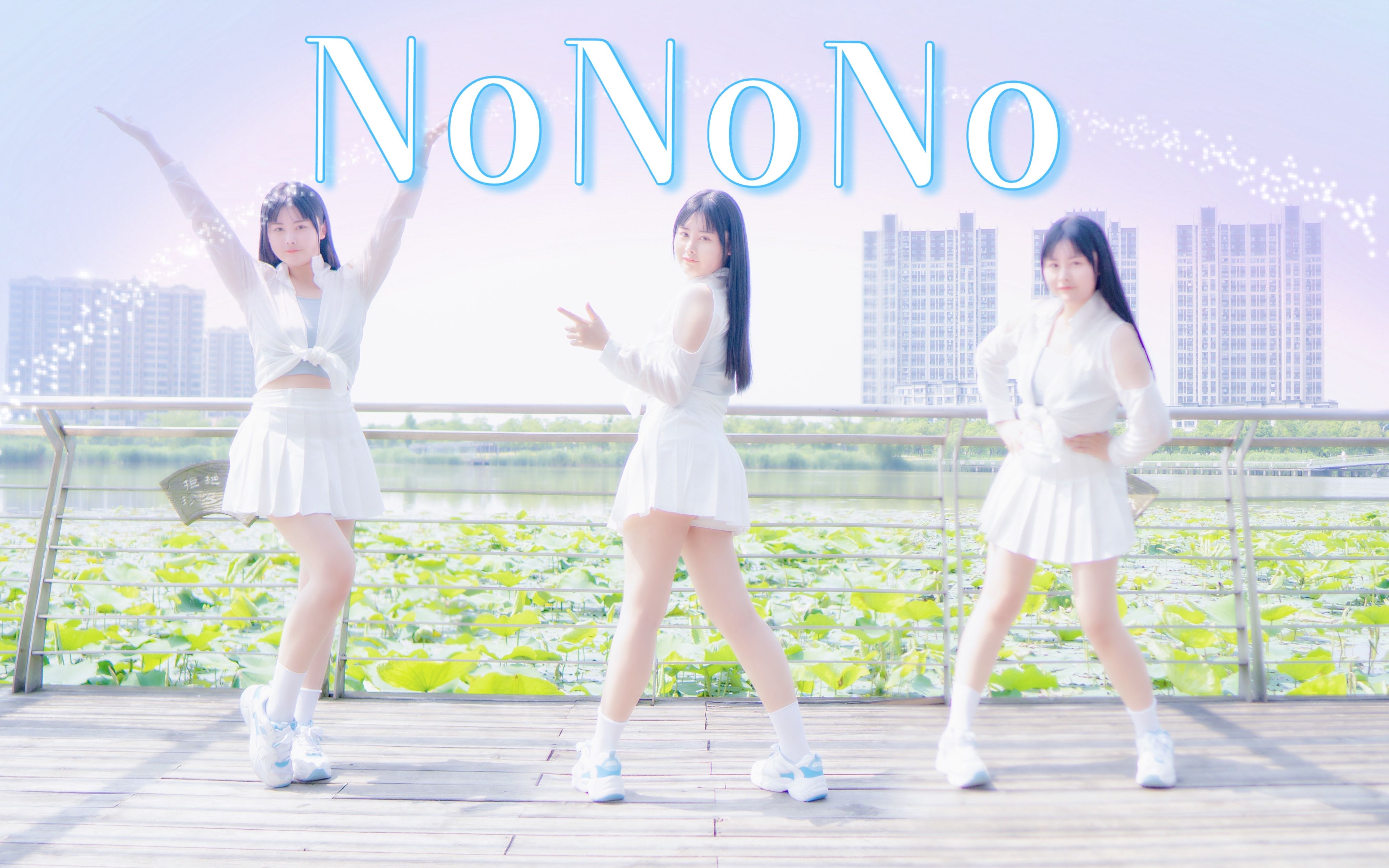 【Honey】奶凶奶凶的NoNoNo 喝完奶才有力气跳舞！_哔哩哔哩_bilibili