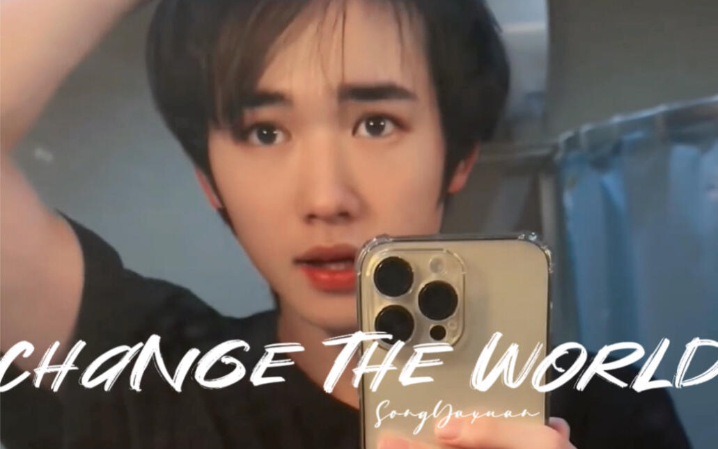 啊啊啊亚轩唱英文歌！《Change The World》 - 哔哩哔哩