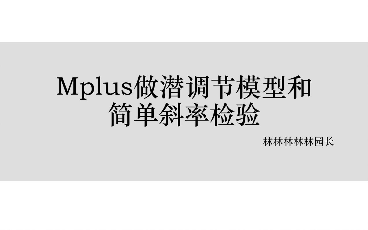 用Mplus做潜调节模型（乘积指标法 & LMS法）和简单斜率检验 - 哔哩哔哩