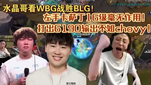 水晶哥看WBG战胜BLG！左手卡萨丁16级毫无作用！打出6190输出不如chovy！_哔哩哔哩_bilibili
