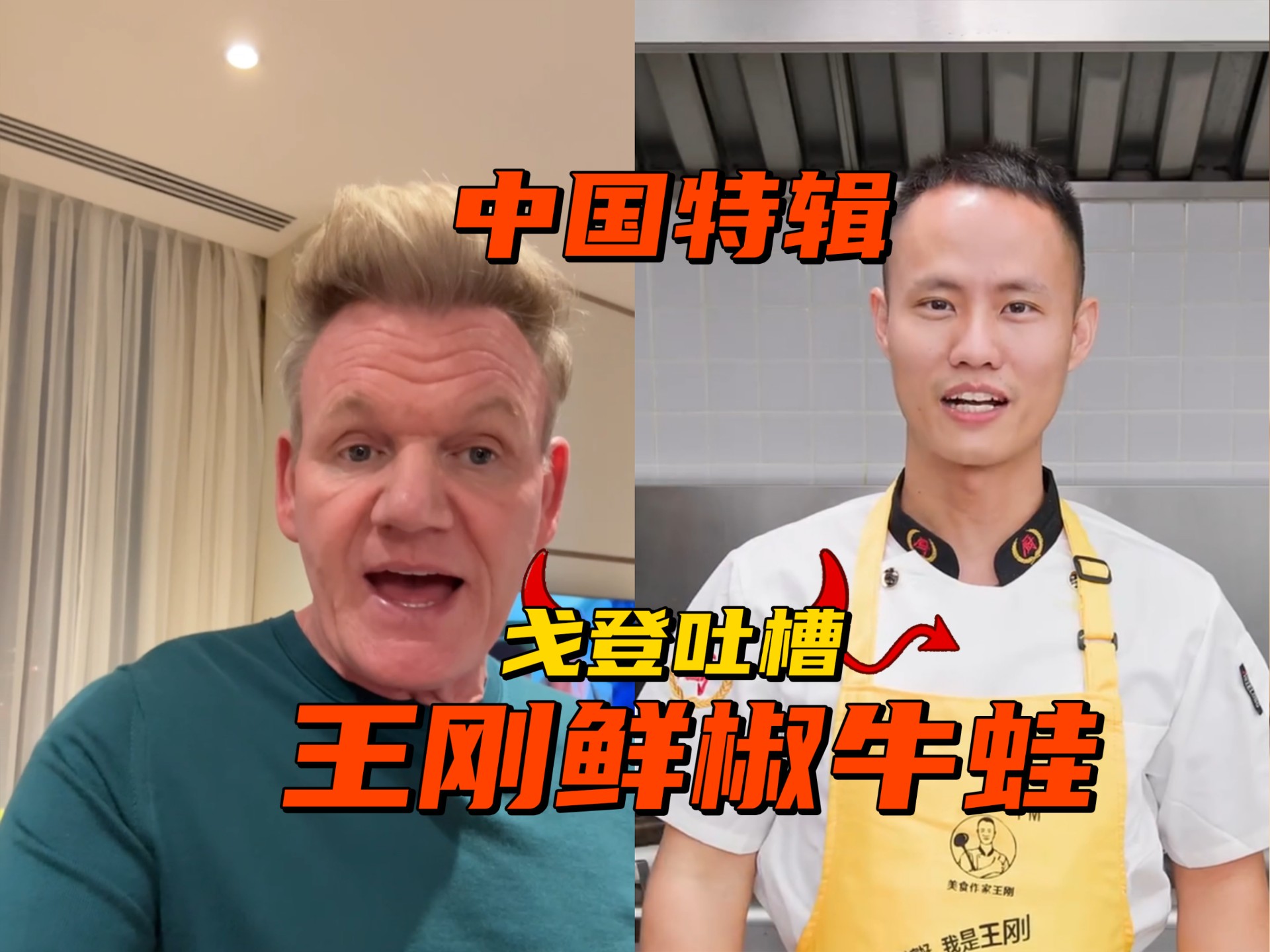 【戈登吐槽】牛蛙牛哇-戈登拉姆齐Gordon-戈登拉姆齐Gordon-哔哩哔哩视频