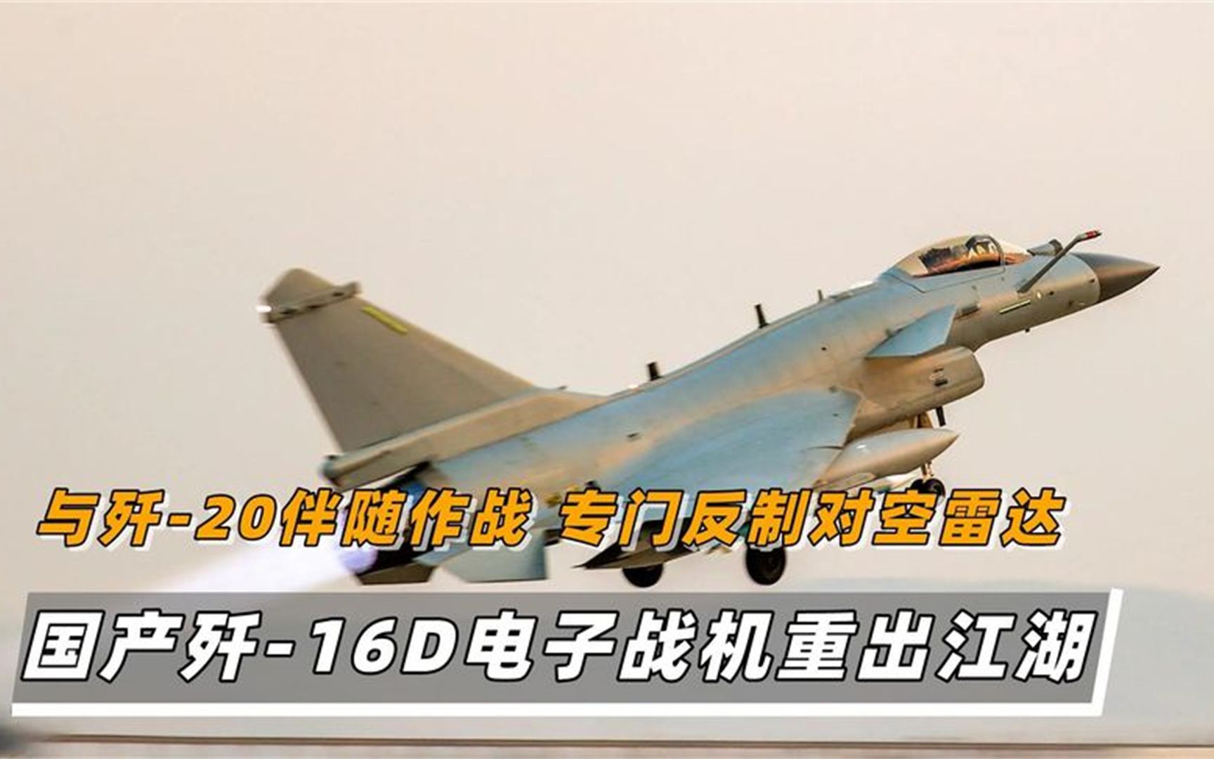歼16D电子战机有多强？造价赶超歼20，战力比肩五代隐身战机_哔哩哔哩_bilibili