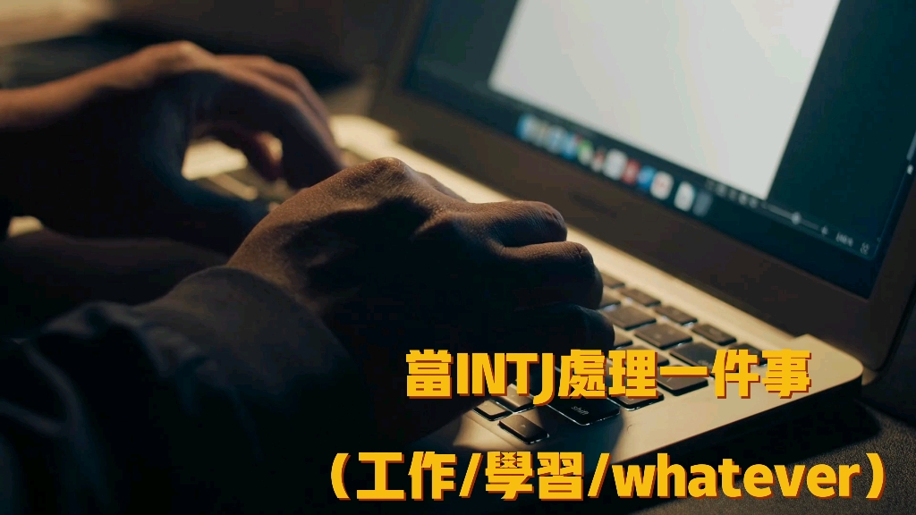 INTJ型的人是一种怎样的存在#16型人格#INTJ#了解