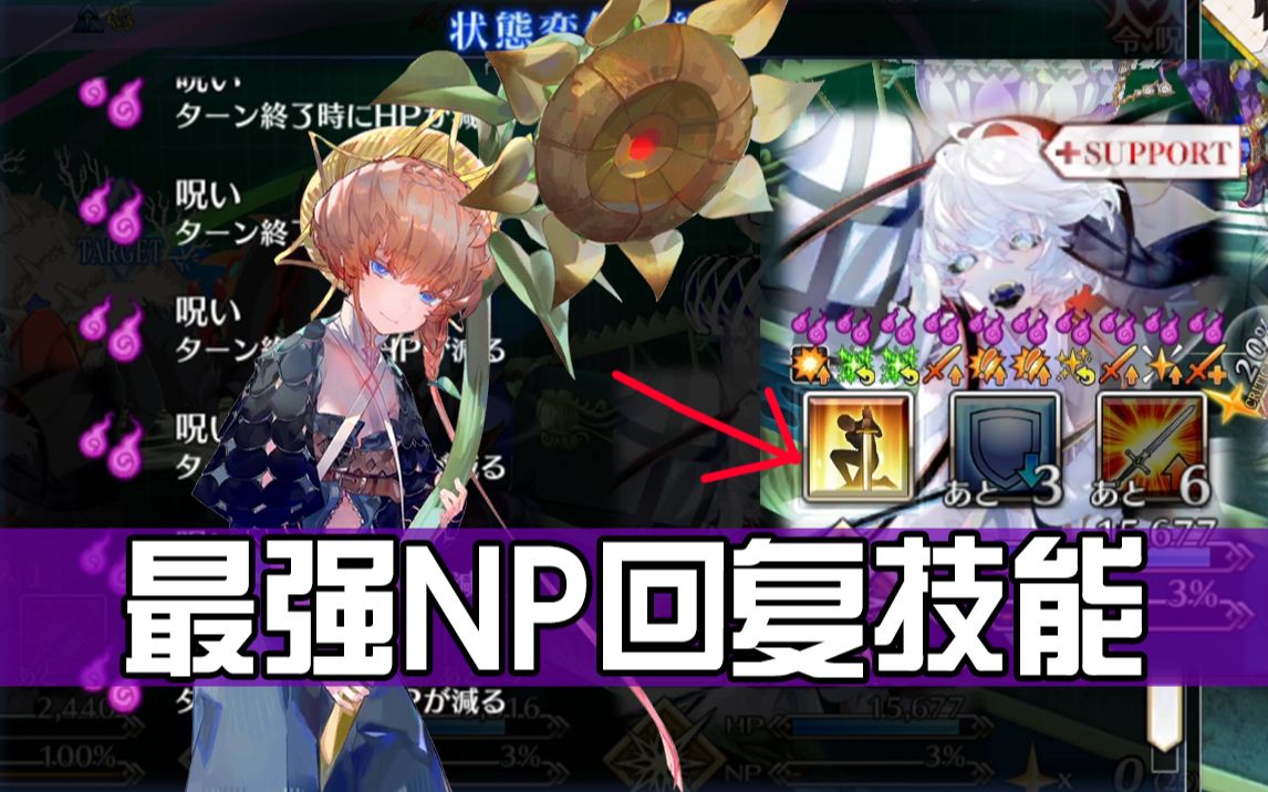 【FGO】三千诅咒于一身？FGO里超越高速神言的最强自身NP回复技能！_哔哩哔哩_bilibili