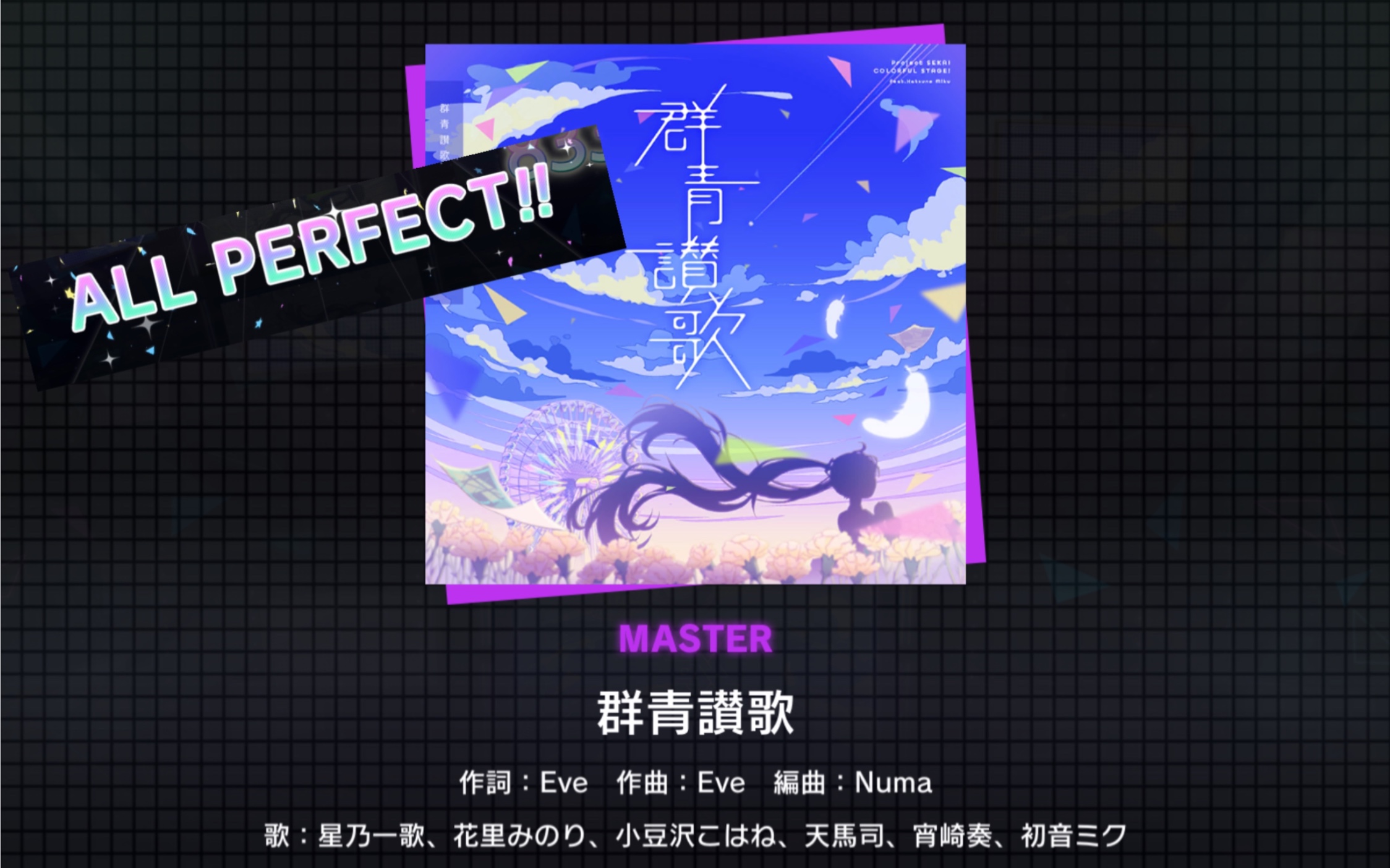【Project SEKAI/初音ミク 十五周年生日快乐】群青讚歌（MASTER 27）无判All Perfect_音游热门视频