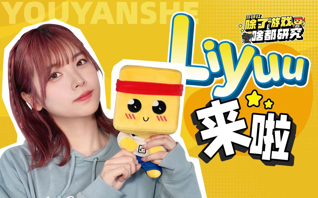 跨越次元与语言的偶像——Liyuu专访【游研社】-游研社-游研社-哔哩哔哩视频