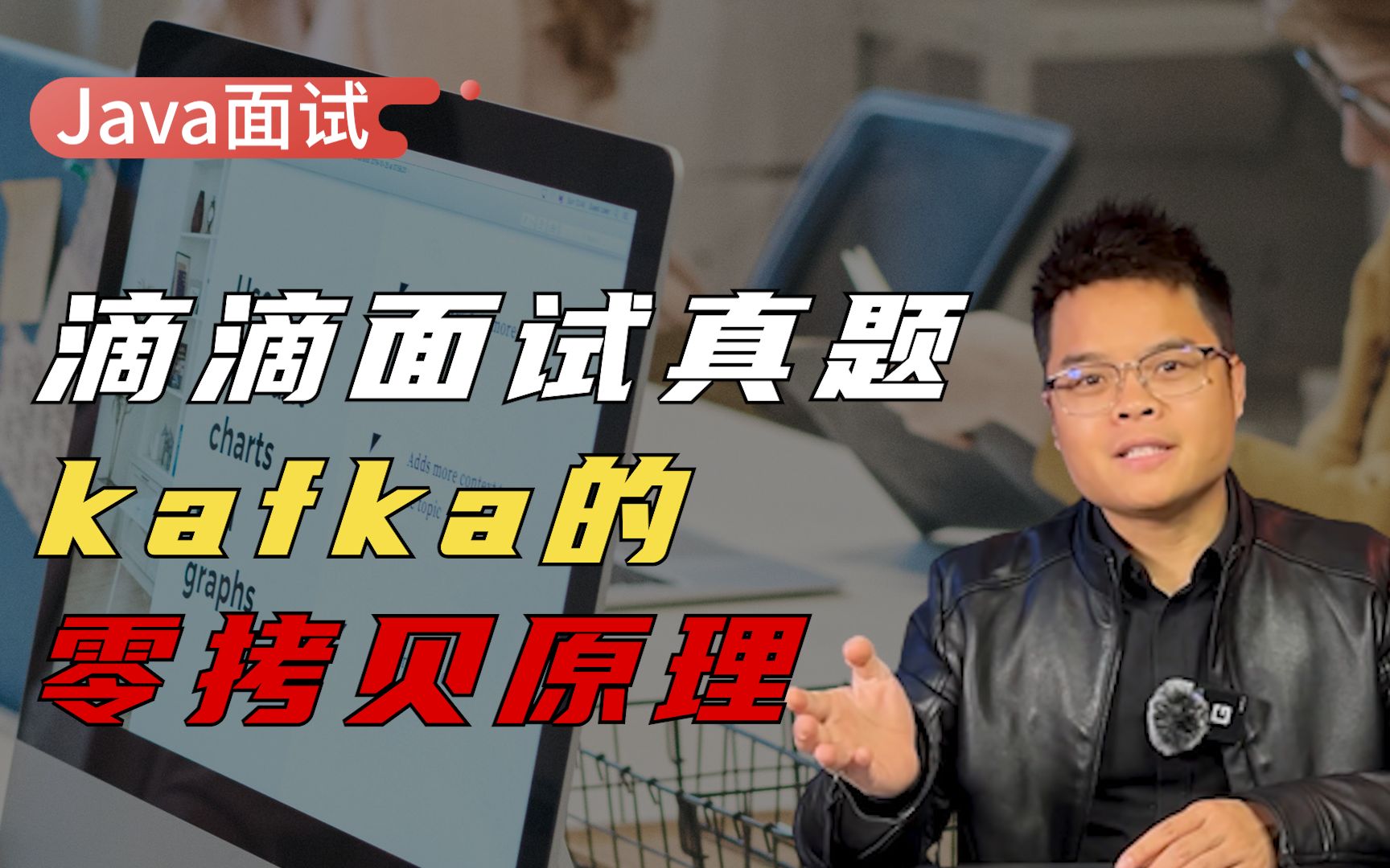【Java面试】如何回答分布式中间件中，kafka的零拷贝原理_哔哩哔哩_bilibili