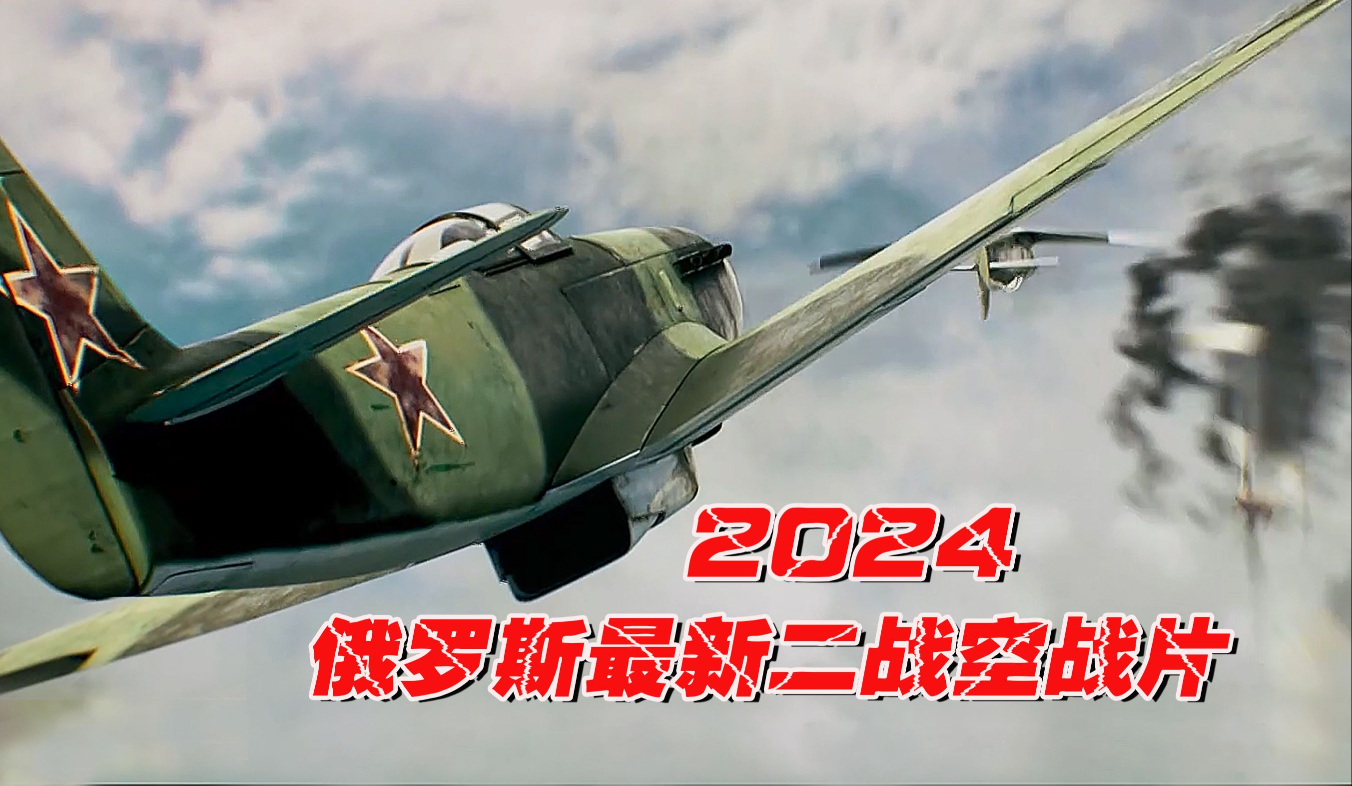苏军雅克-9u和德军Bf-109空战风暴， 俄罗斯2024最新二战片-随风影视汇-随风影视汇-哔哩哔哩视频