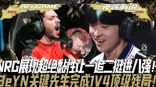 【NRG vs DRX】NRG展现超绝黏性让一追二挺进八强！BeYN关键先生完成1V4顶级残局！[夜莲解说]ALLGAME_哔哩哔哩bilibili_VALORANT