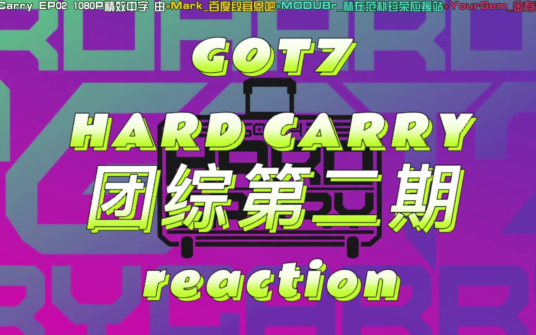 【GOT7】HARD CARRY团综第二期reaction_哔哩哔哩_bilibili