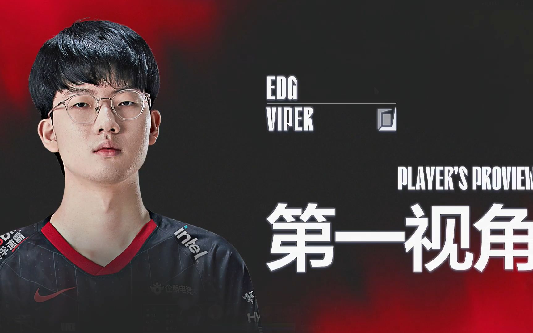 EDG VS RNG Viper厄斐琉斯第一视角 那个被称为通天代的男人！_英雄联盟_第一视角