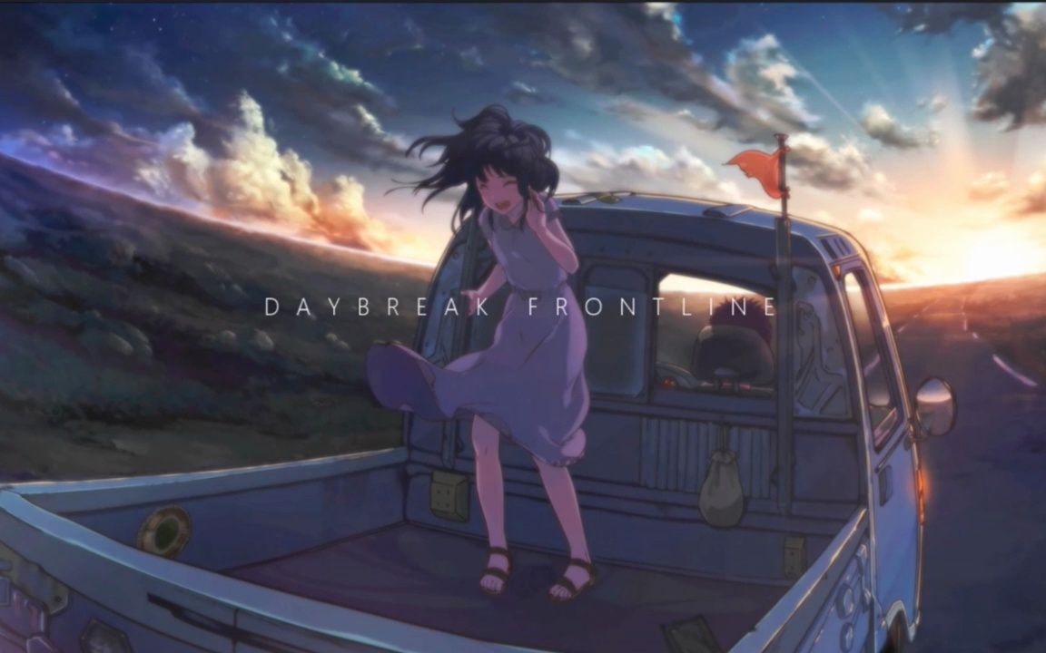 【AI真夜中】DAYBREAK FRONTLINE/黎明前线 - 视频下载 Video Downloader