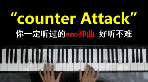 【教学】两分钟学会绝美钢琴曲——Counter Attack！！！_哔哩哔哩_bilibili