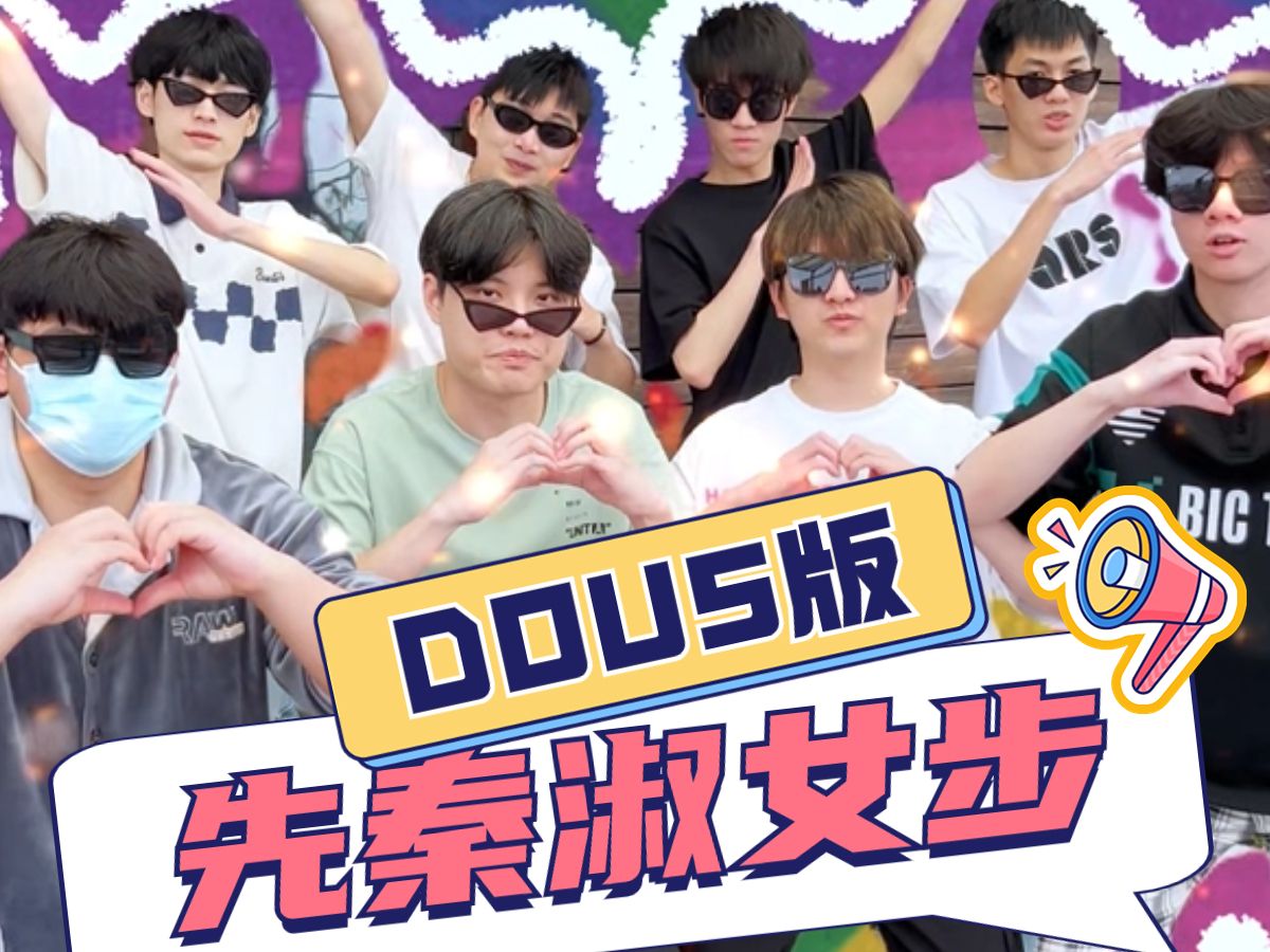 我们DOU5也有自己的先秦淑女步【DOU5战队】-兔纸英明纟-兔纸英明纟-哔哩哔哩视频