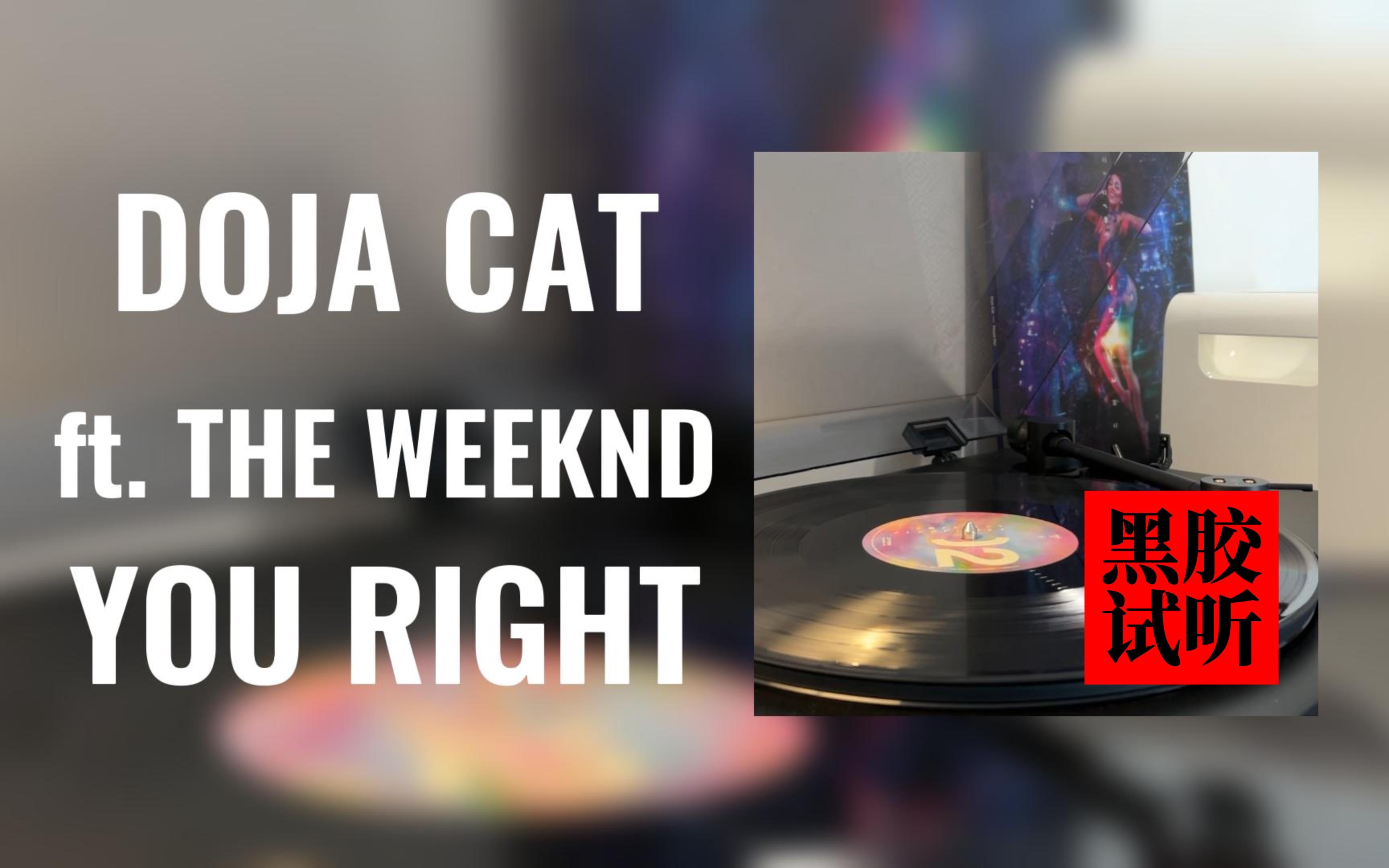 黑胶试听｜DOJA CAT & THE WEEKND - YOU RIGHT - PLANET HER_哔哩哔哩_bilibili