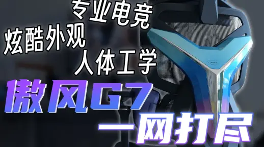 你想要的人体工学，电竞氛围，舒适体验，傲风 G7 专业电竞椅统统一网打尽！_哔哩哔哩_bilibili
