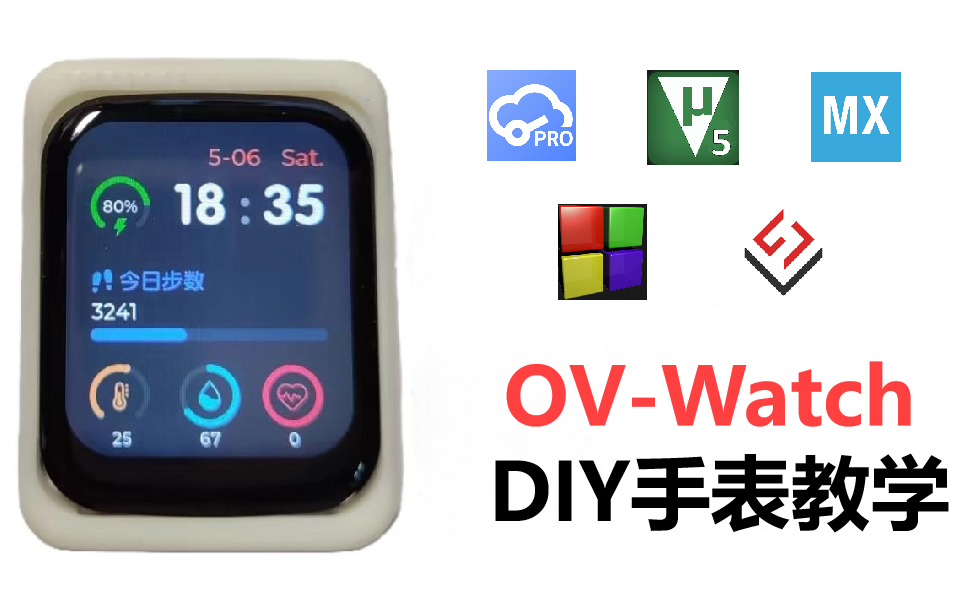 【教学】手把手教你复刻手表OV-Watch，从入门到踹门-域仞-RTOS学习-哔哩哔哩视频