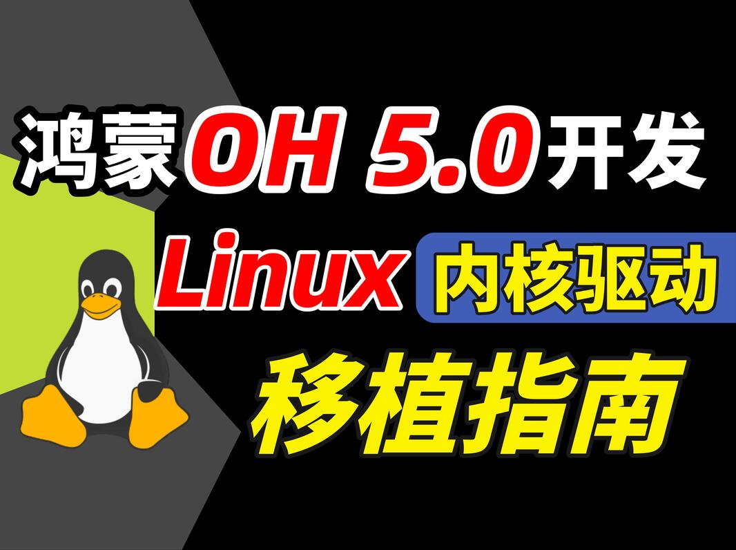 【OpenHarmony 5.0】鸿蒙设备开发教程：基于RK3568 开发板的 - 哔哩哔哩