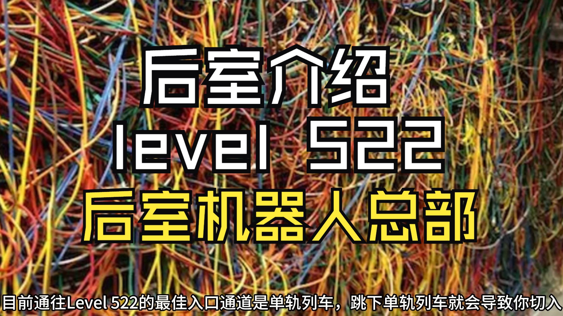 【Backrooms 后室】level 522 后室机器人总部【介绍】-月半墙_-月半墙_-哔哩哔哩视频
