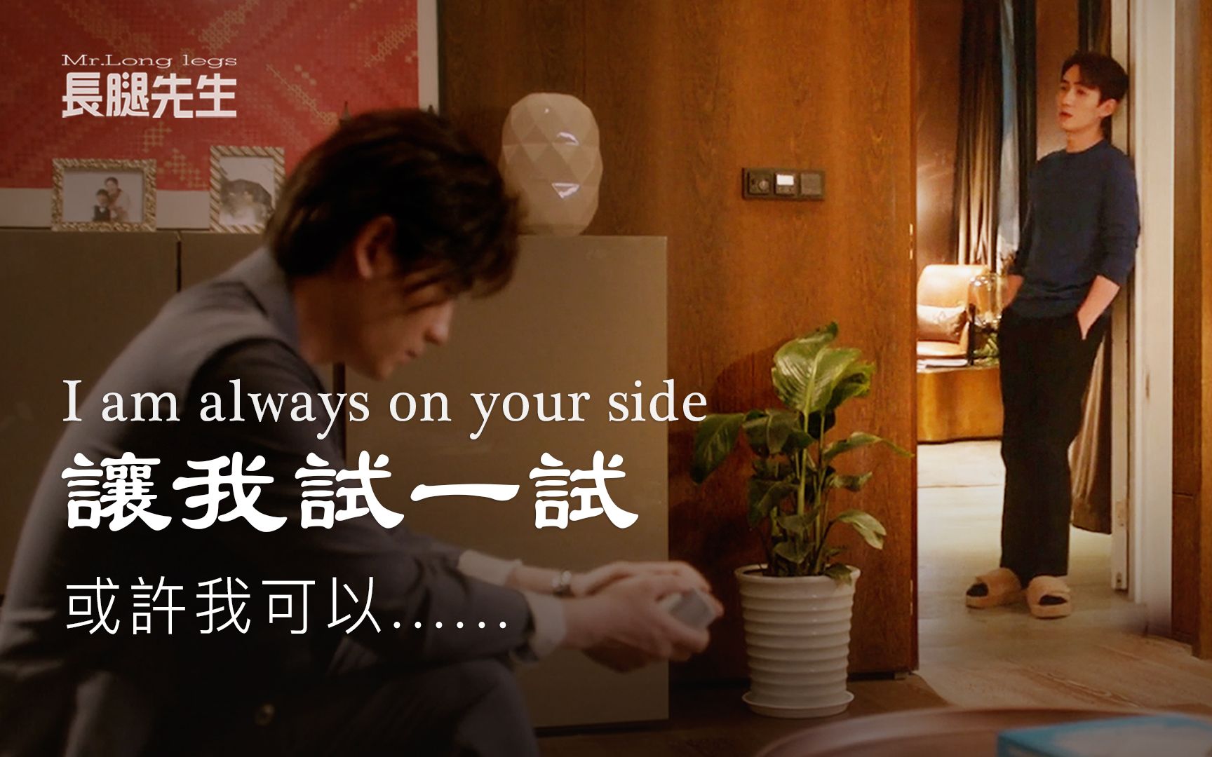 【朱一龍水仙劇】長腿先生 Mr.Long legs 讓我試一試（井鳴）_哔哩哔哩_bilibili