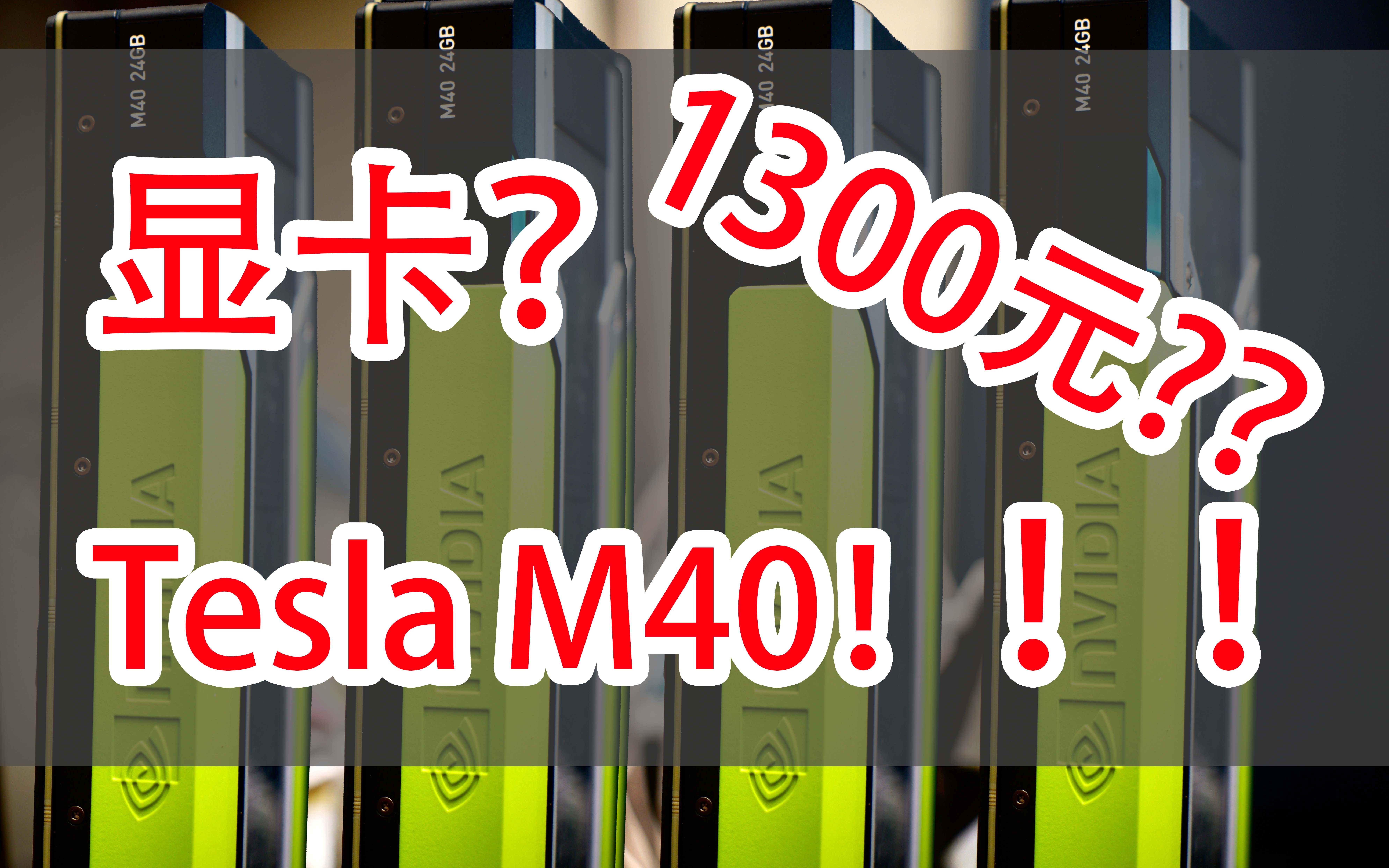 Tesla M40矿难中的另类显卡能否拯救你在寒假的想打游戏的心——散热改装_哔哩哔哩_bilibili