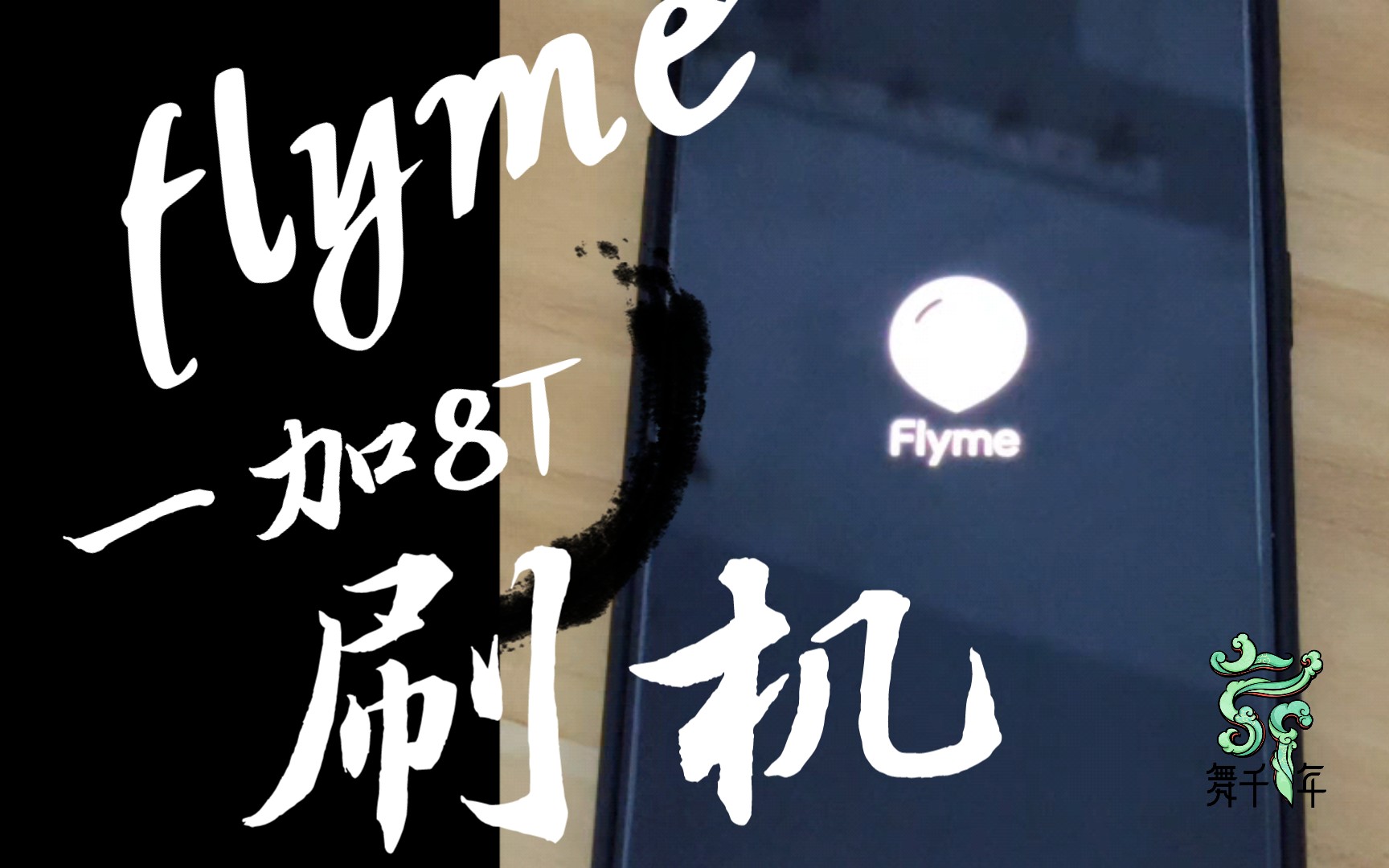 Flyme刷机教程【一加8t刷入flyme】_哔哩哔哩_bilibili
