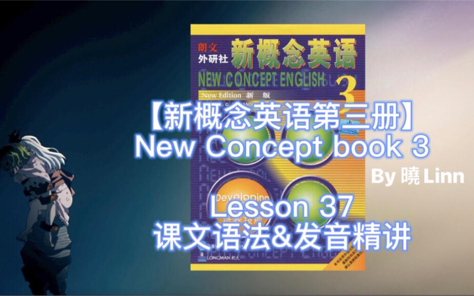 【新概念英语第三册】L37 课文语法&发音精讲_New Concept Engl - 哔哩哔哩