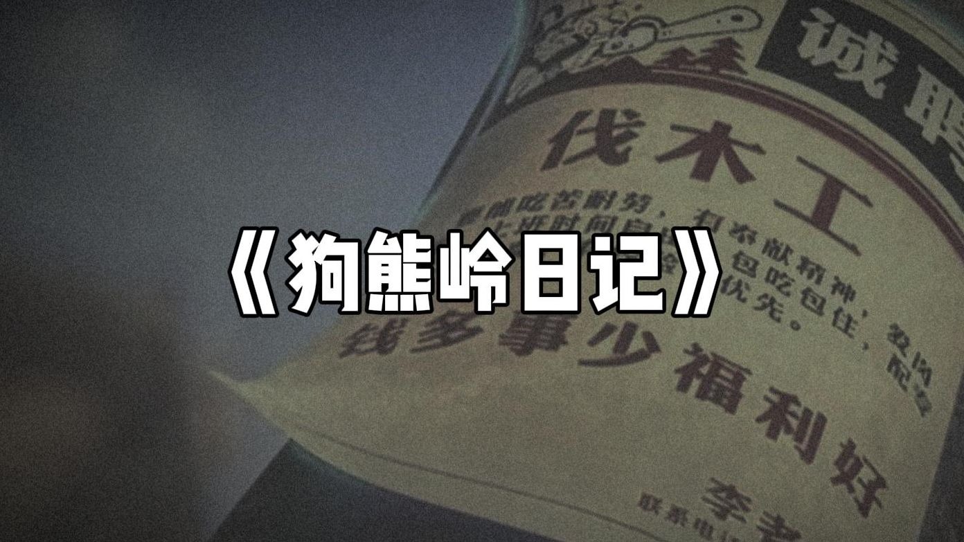 规则类怪谈/暗黑童话/狗熊岭日记/自创-AA哈吉镜-AA哈吉镜-哔哩哔哩视频