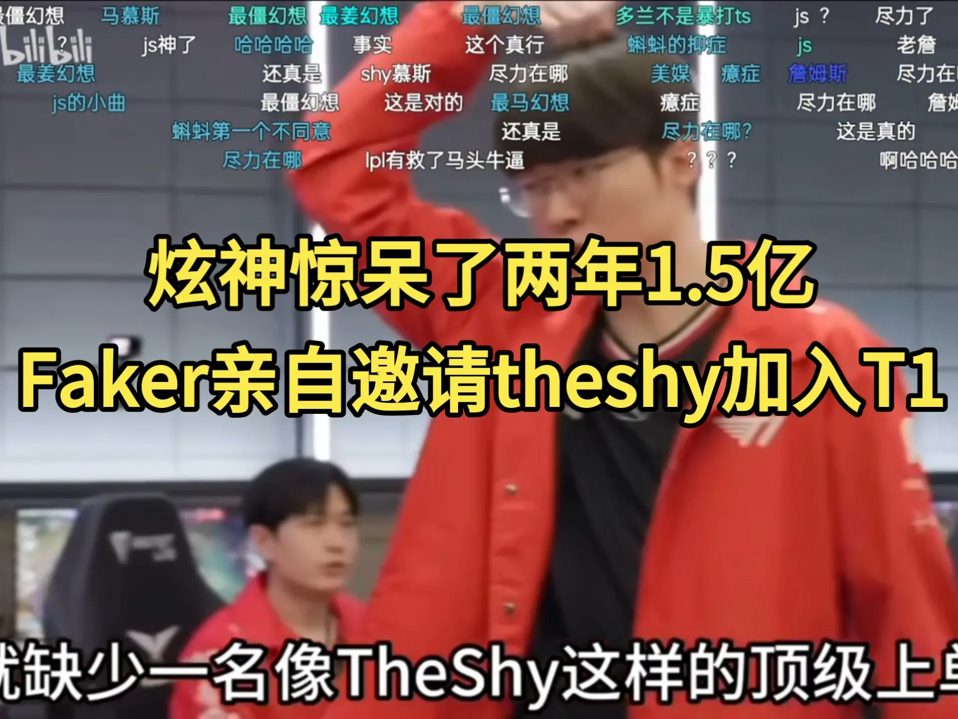炫神惊呆了两年1.5亿!Faker亲自邀请theshy加入T1_哔哩哔哩bilibili_英雄联盟