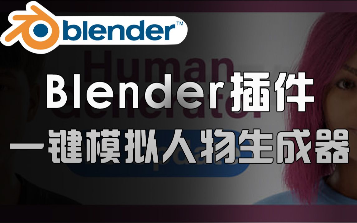 【新版本】Blender黑科技插件！最强人物模型生成器 Human Generator v3.0.4_哔哩哔哩_bilibili