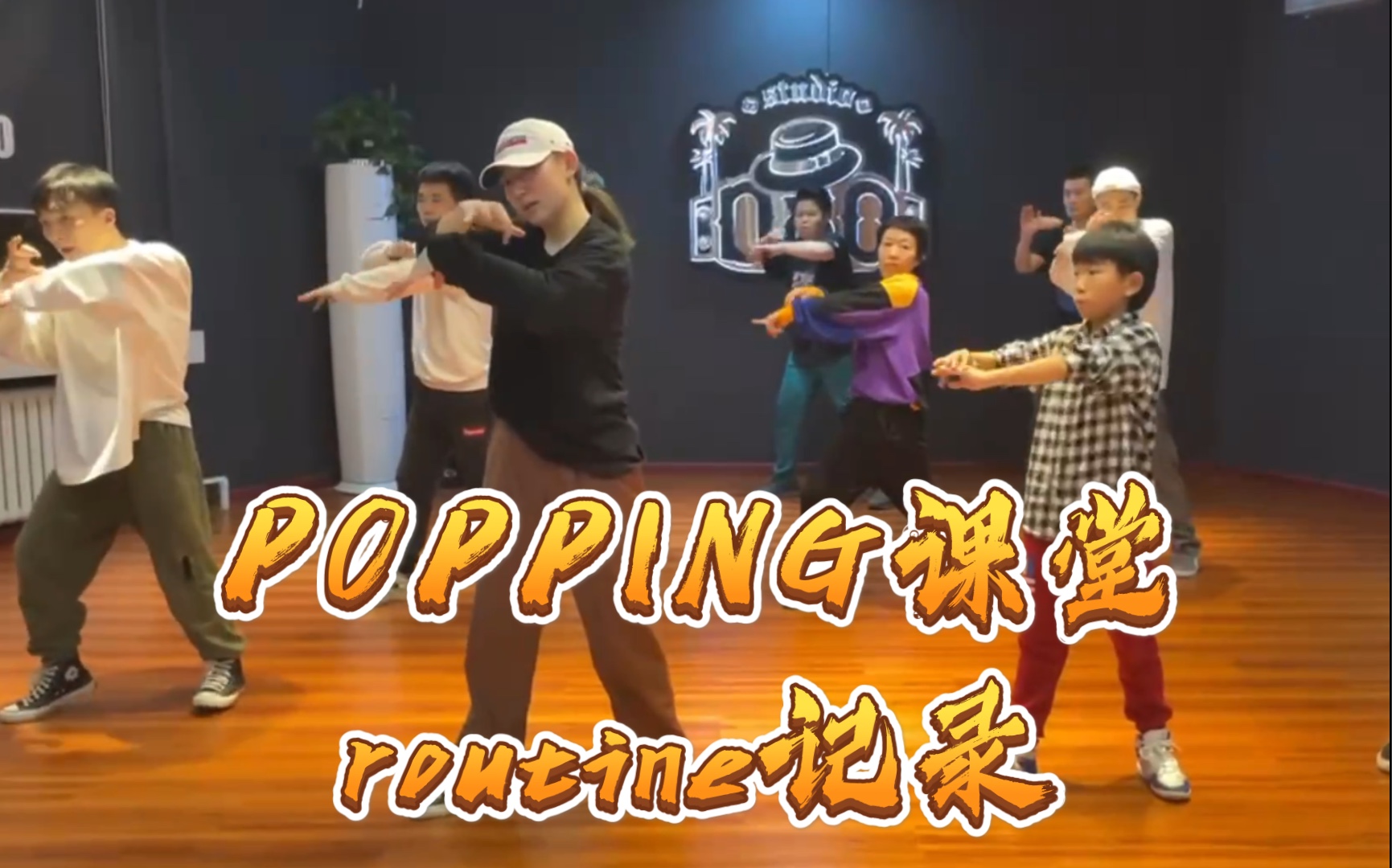 【popping】基础班教学课堂记录 routine_哔哩哔哩_bilibili