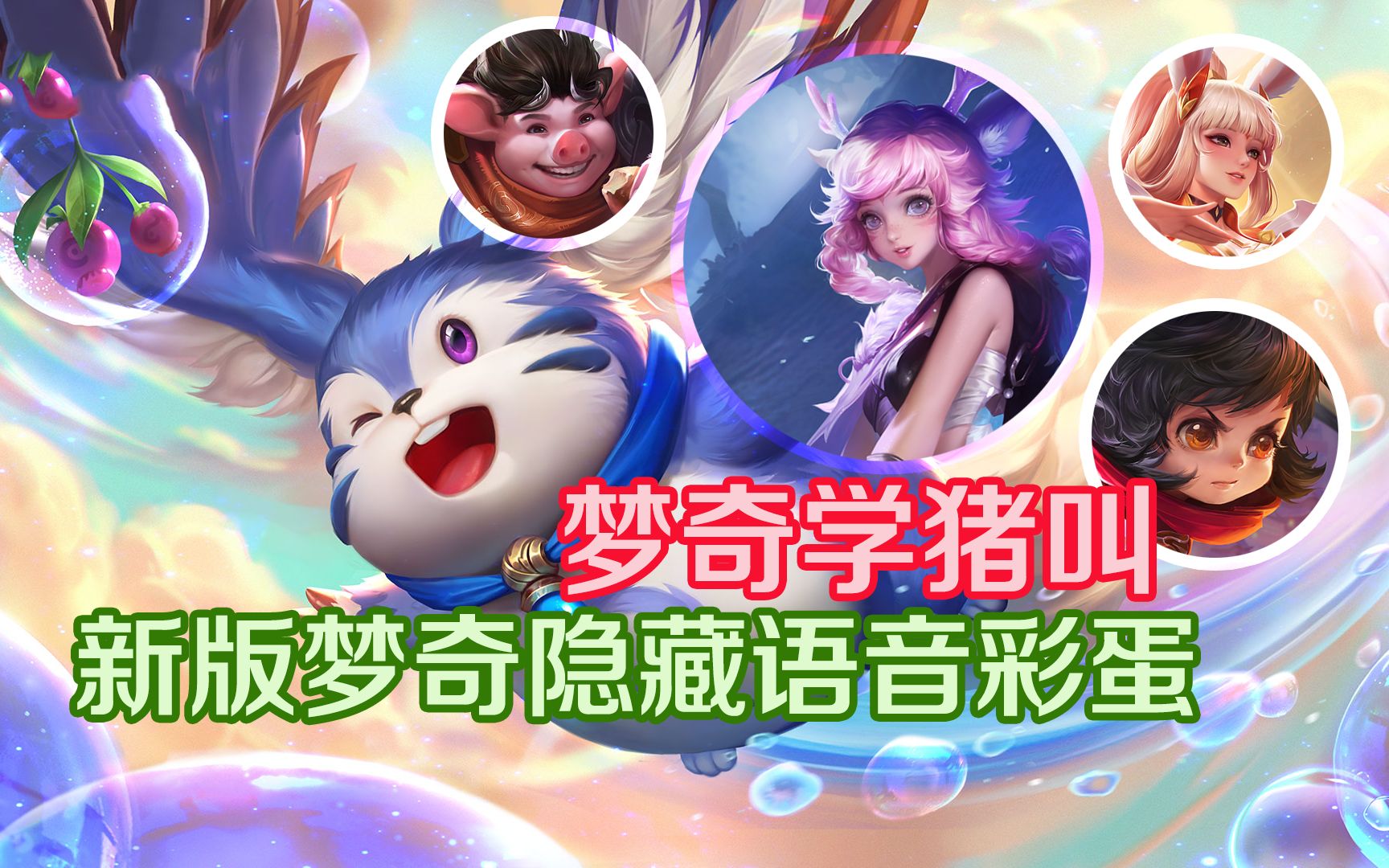 学狼嚎吓唬瑶瑶公主，新版梦奇语音隐藏彩蛋_哔哩哔哩_bilibili