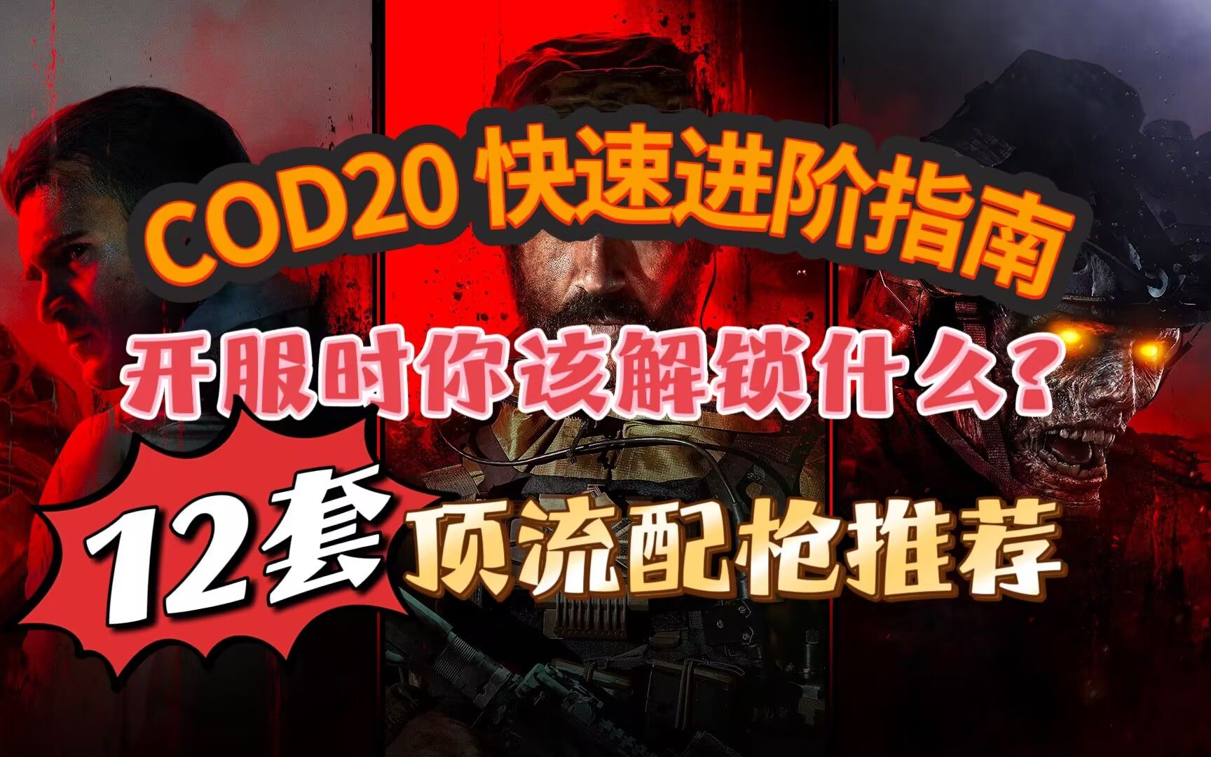 「COD20武器评测」12套顶流配枪推荐，一起来获取最佳的游戏体验！-SoraYjy-SoraYjy-哔哩哔哩视频