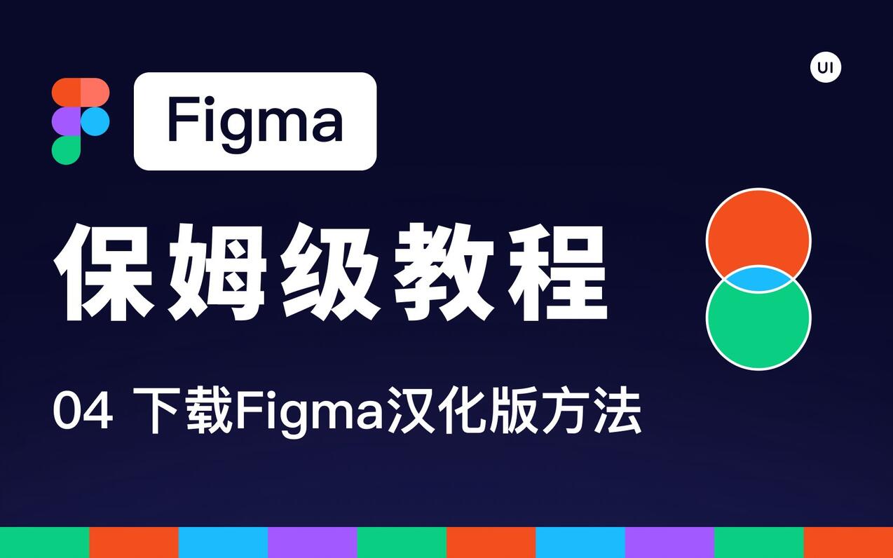 2022最新 Figma保姆级教程 04-下载Figma汉化版方法 - 哔哩哔哩