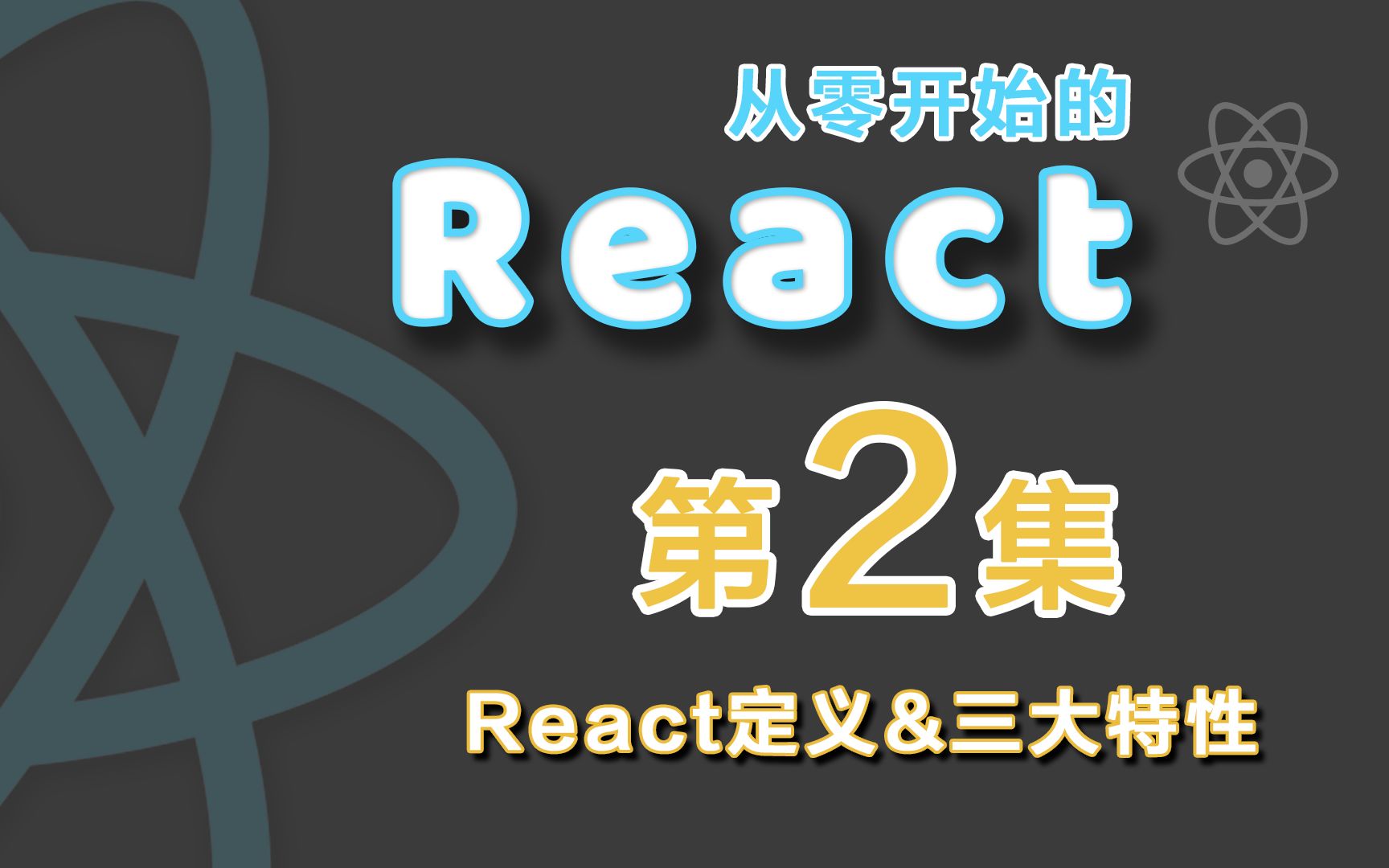【React教程】从零开始的React！第2集 React定义&三大特性_哔哩哔哩_bilibili