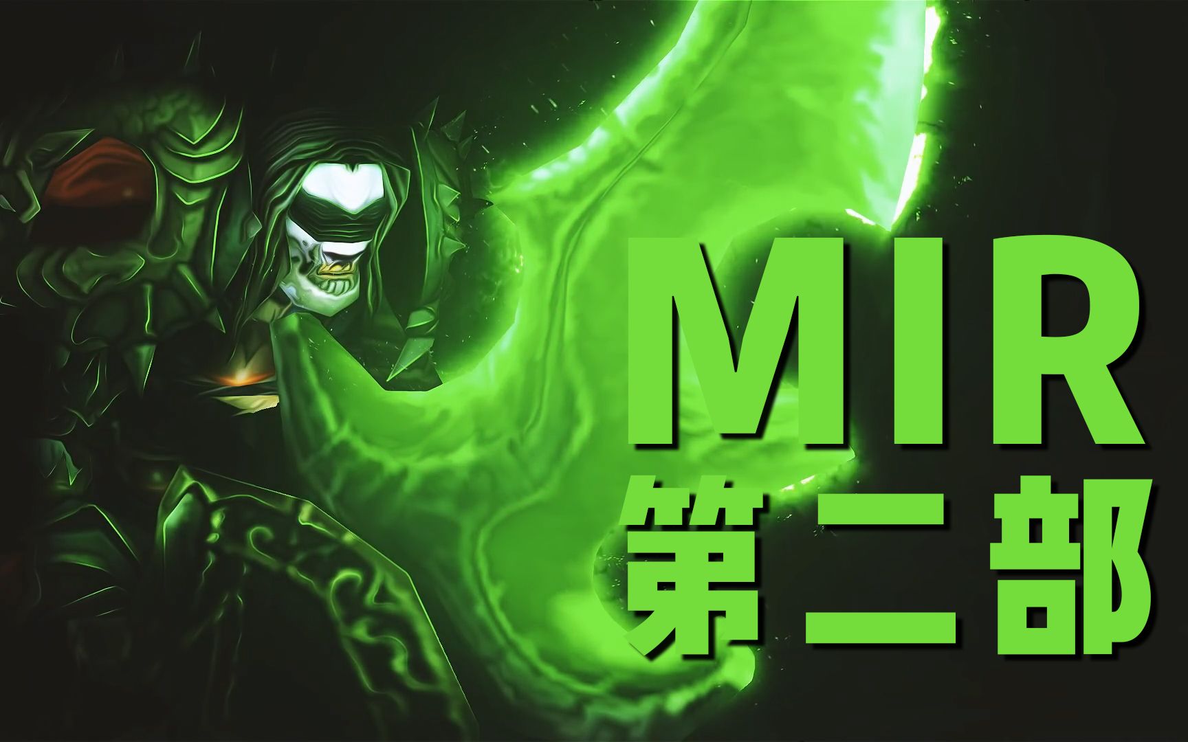 【mir合集】Mir第二部~~Rank 1 Rogue | Classic TBC Arena PvP_网络游戏热门视频