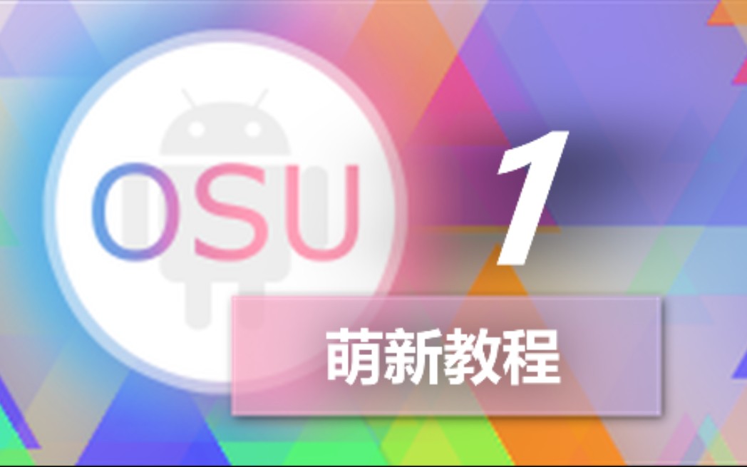 【osu!droid萌新教程】1.基础游戏操作介绍_哔哩哔哩_bilibili