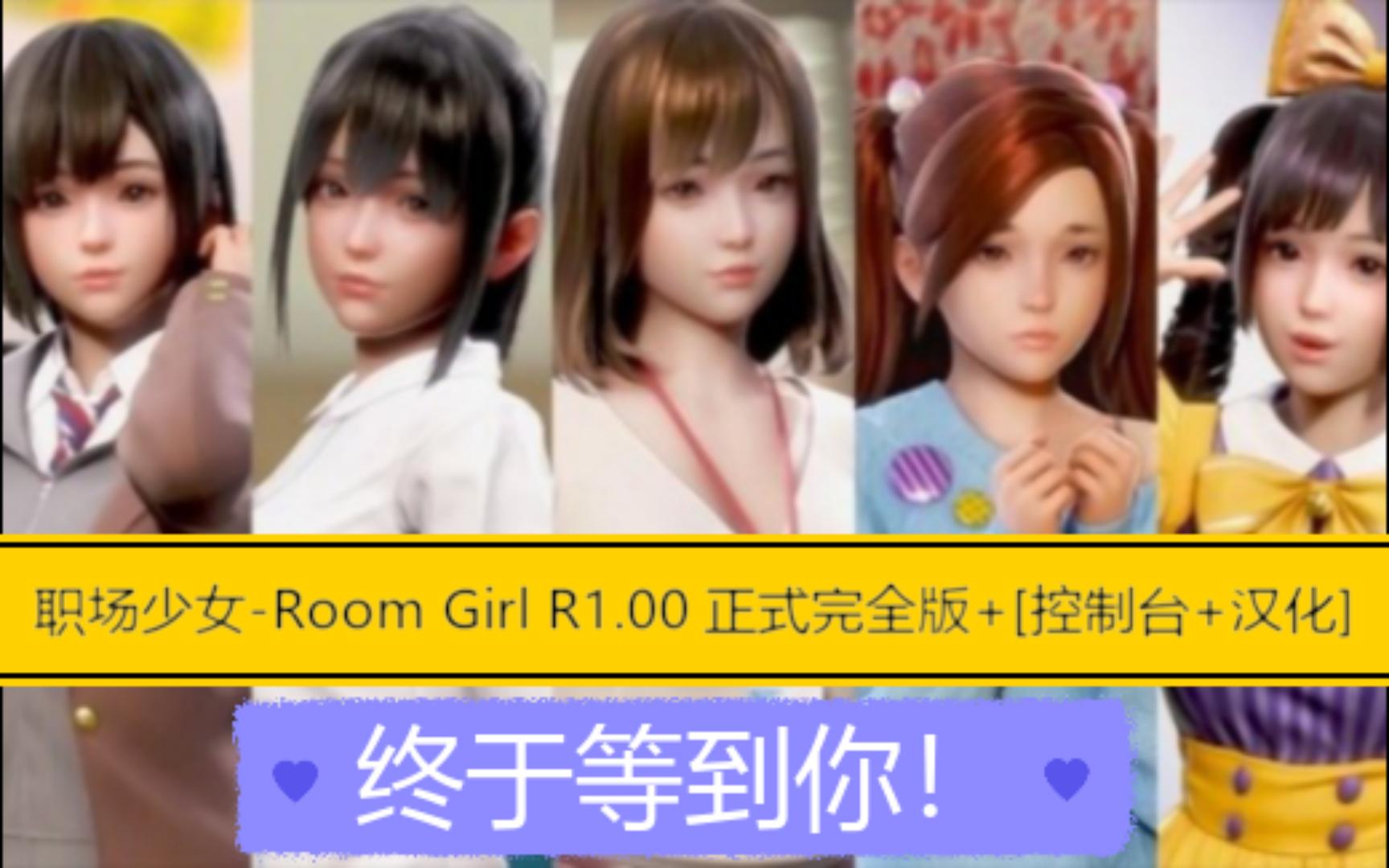 【3D巨作/I社】职场少女-Room Girl R1.00 正式完全版+[控制台+汉化]【新作/全CV/20G】 - 视频下载 Video Downloader
