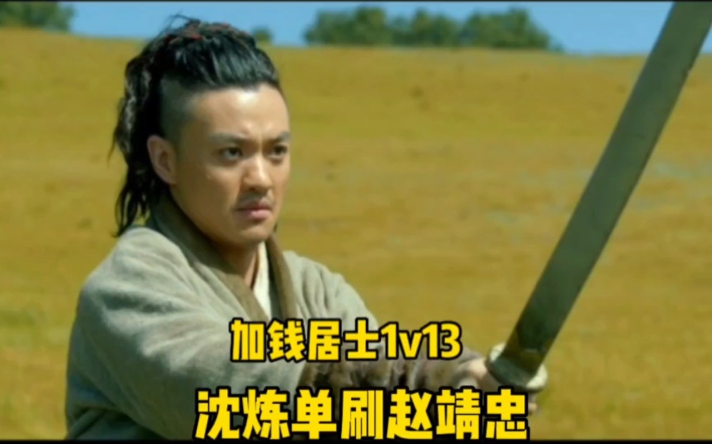 “九分钟硬核解析，加钱居士以步战骑1v13 沈炼单刷赵靖忠”-搏bo搏-搏bo搏-哔哩哔哩视频