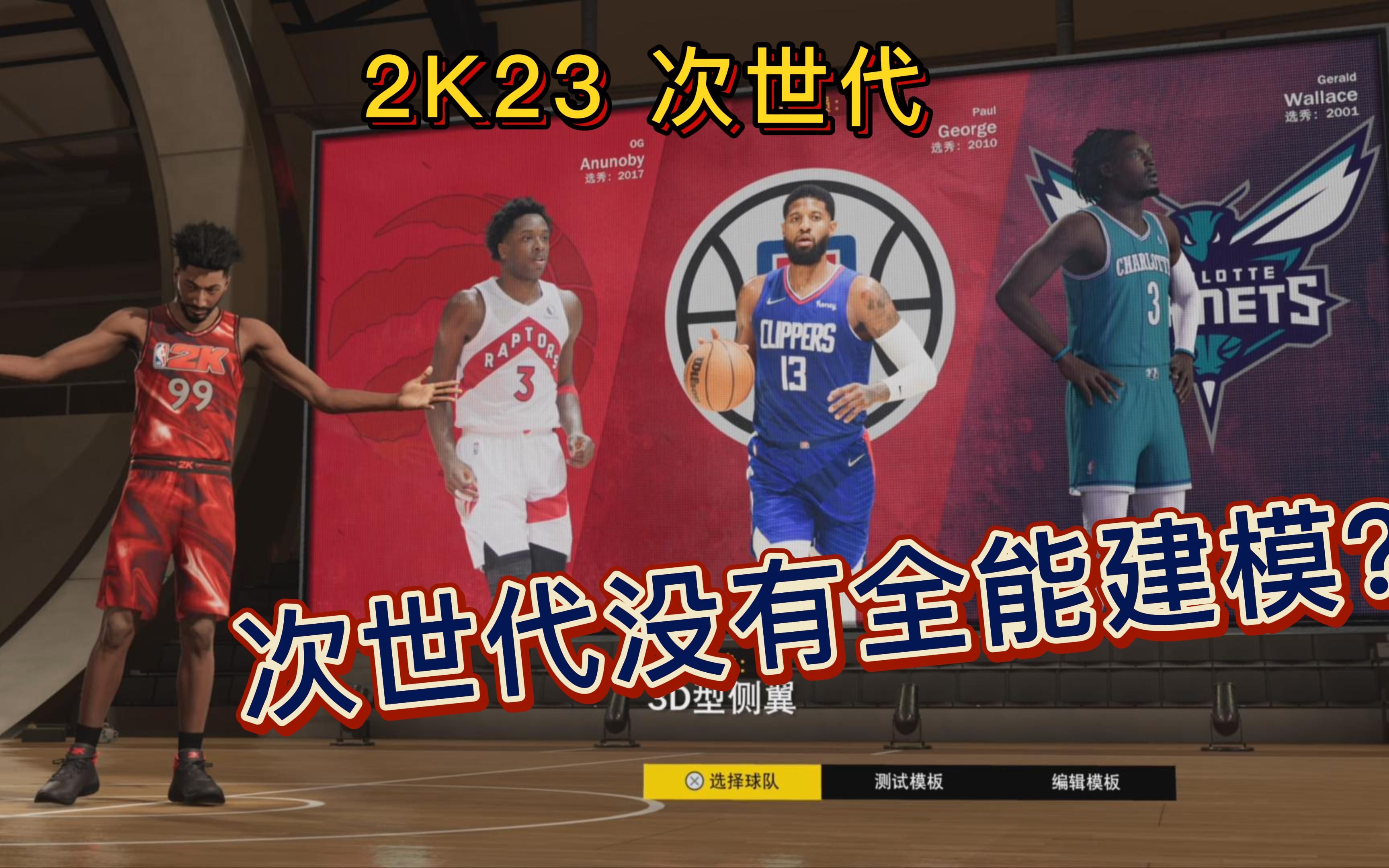NBA2K23 次世代小前建模 里突外投防内防外 全能小前！_哔哩哔哩bilibili