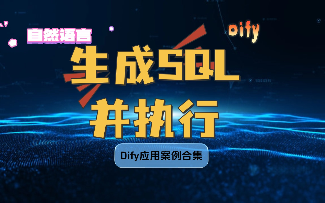 Dify案例-自然语言生成SQL并执行的代码 - 哔哩哔哩